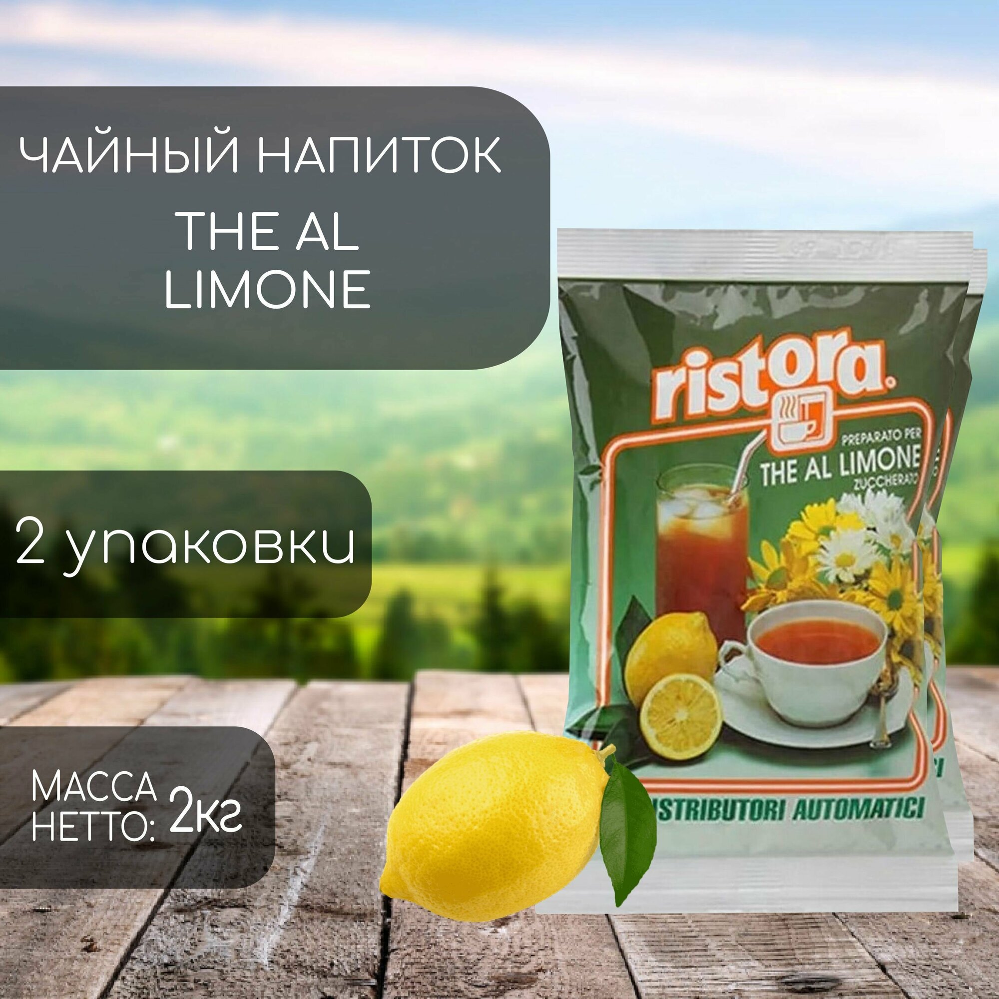 Чай растворимый Ristora Лимон 2 кг (2шт)