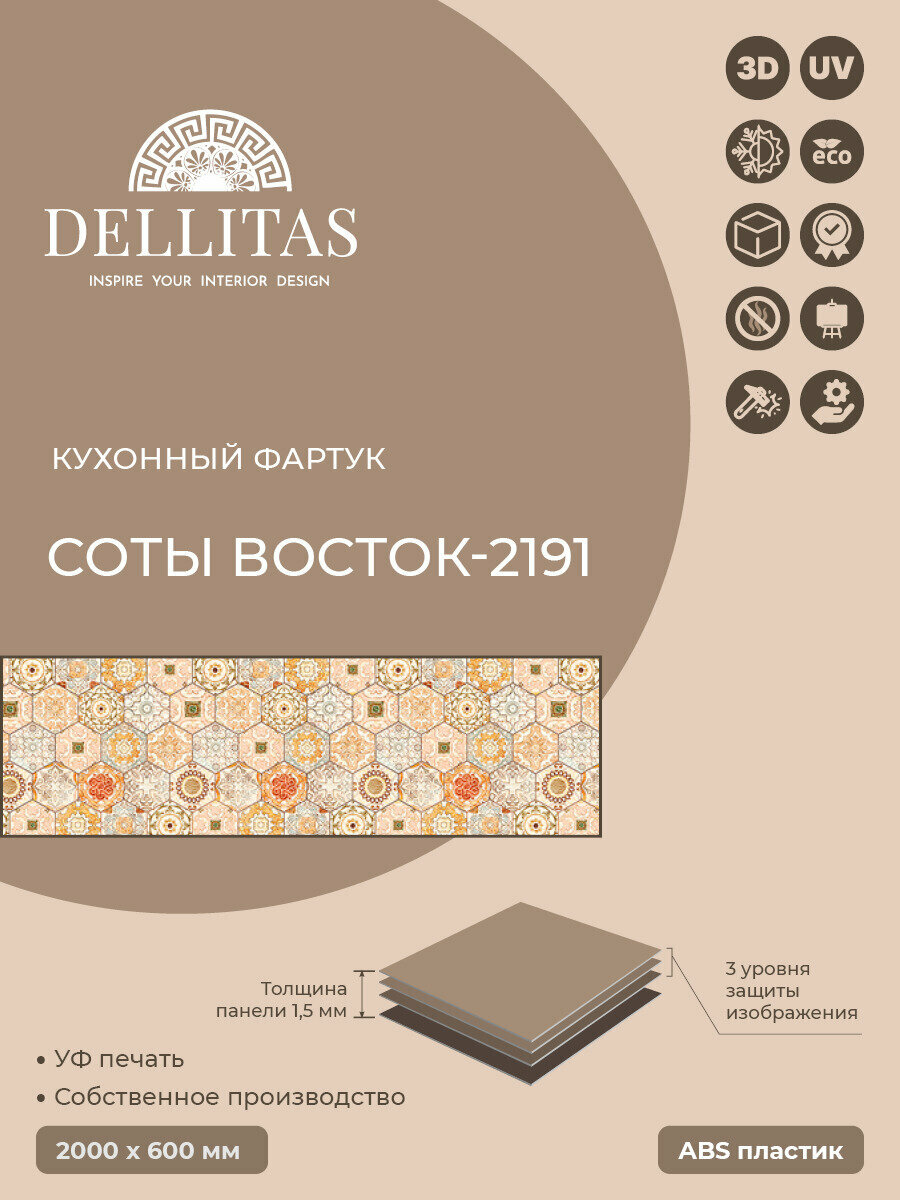 Кухонный фартук "Соты восток-2191" 2000*600мм, АБС пластик, фотопечать