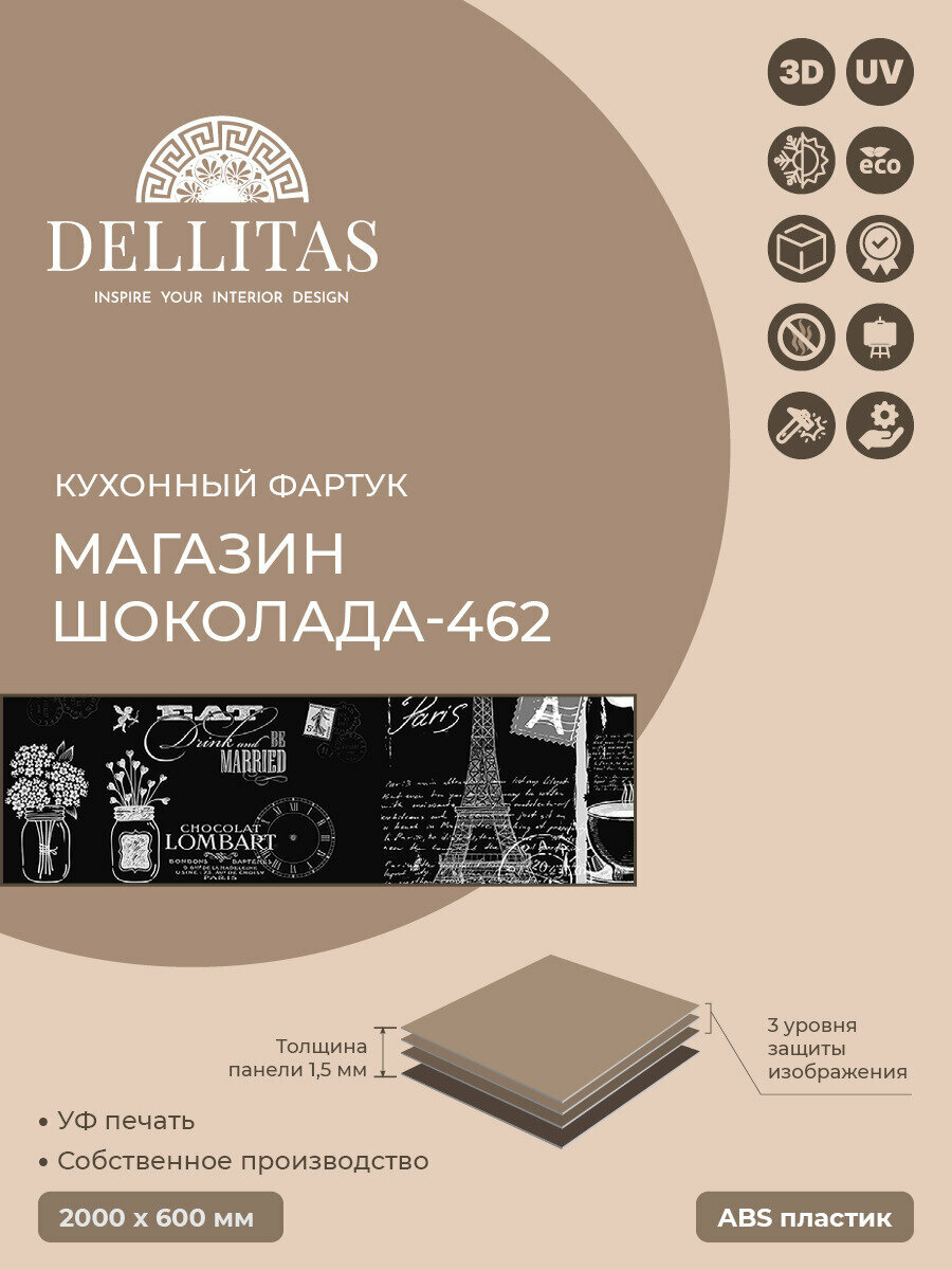 Кухонный фартук"Магазин шоколада 462" 2000*600мм, АБС пластик