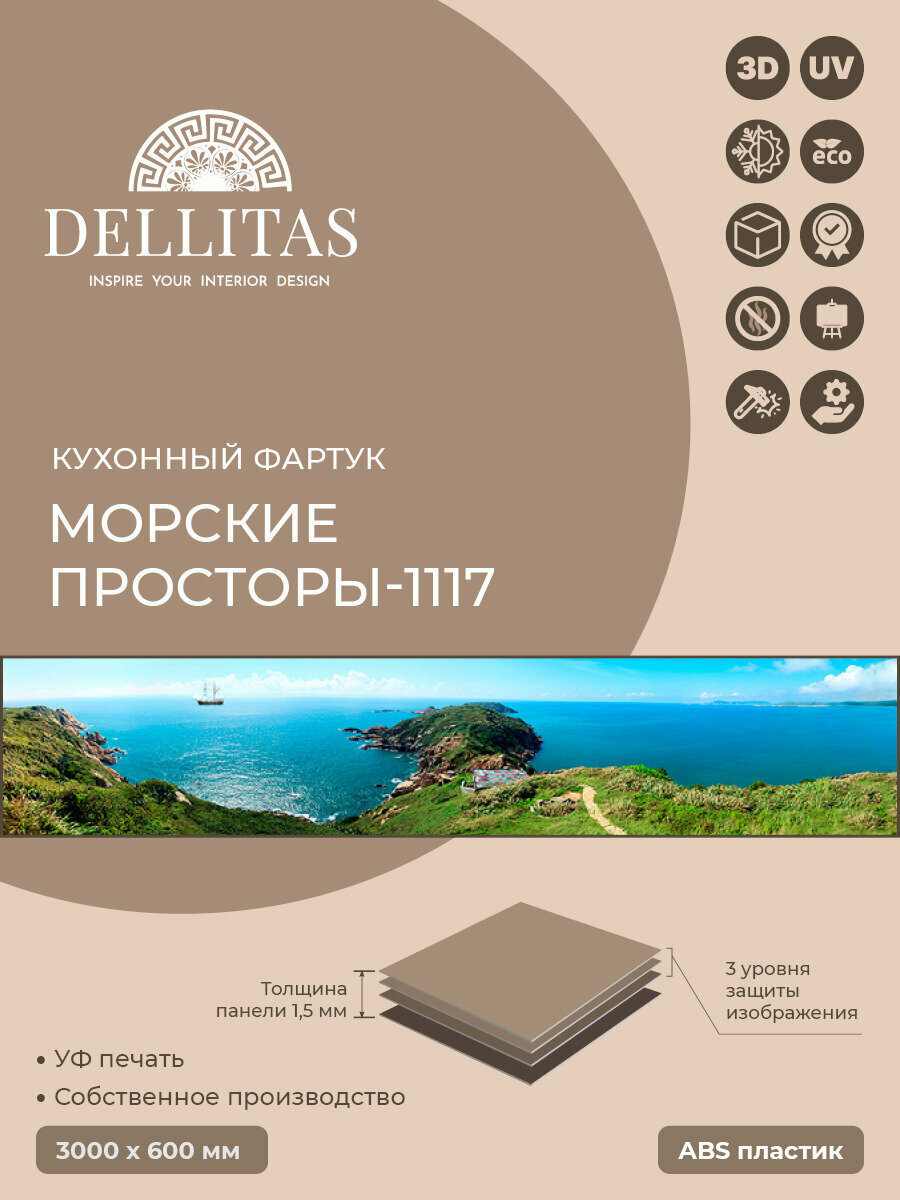 Кухонный фартук "Морские просторы-1117" 3000*600мм, АБС пластик, фотопечать