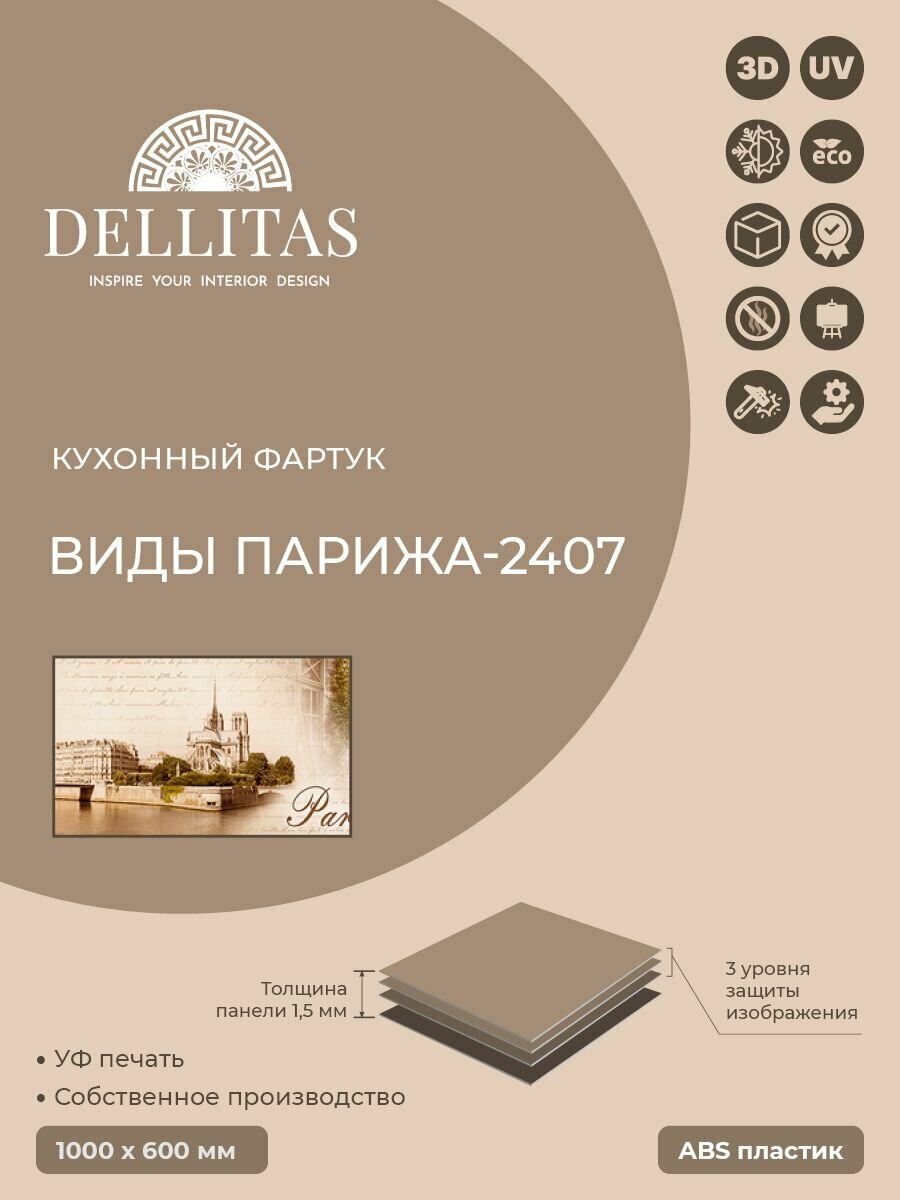 Кухонный фартук"Виды Парижа 2407" 1000*600мм, АБС пластик, фотопечать
