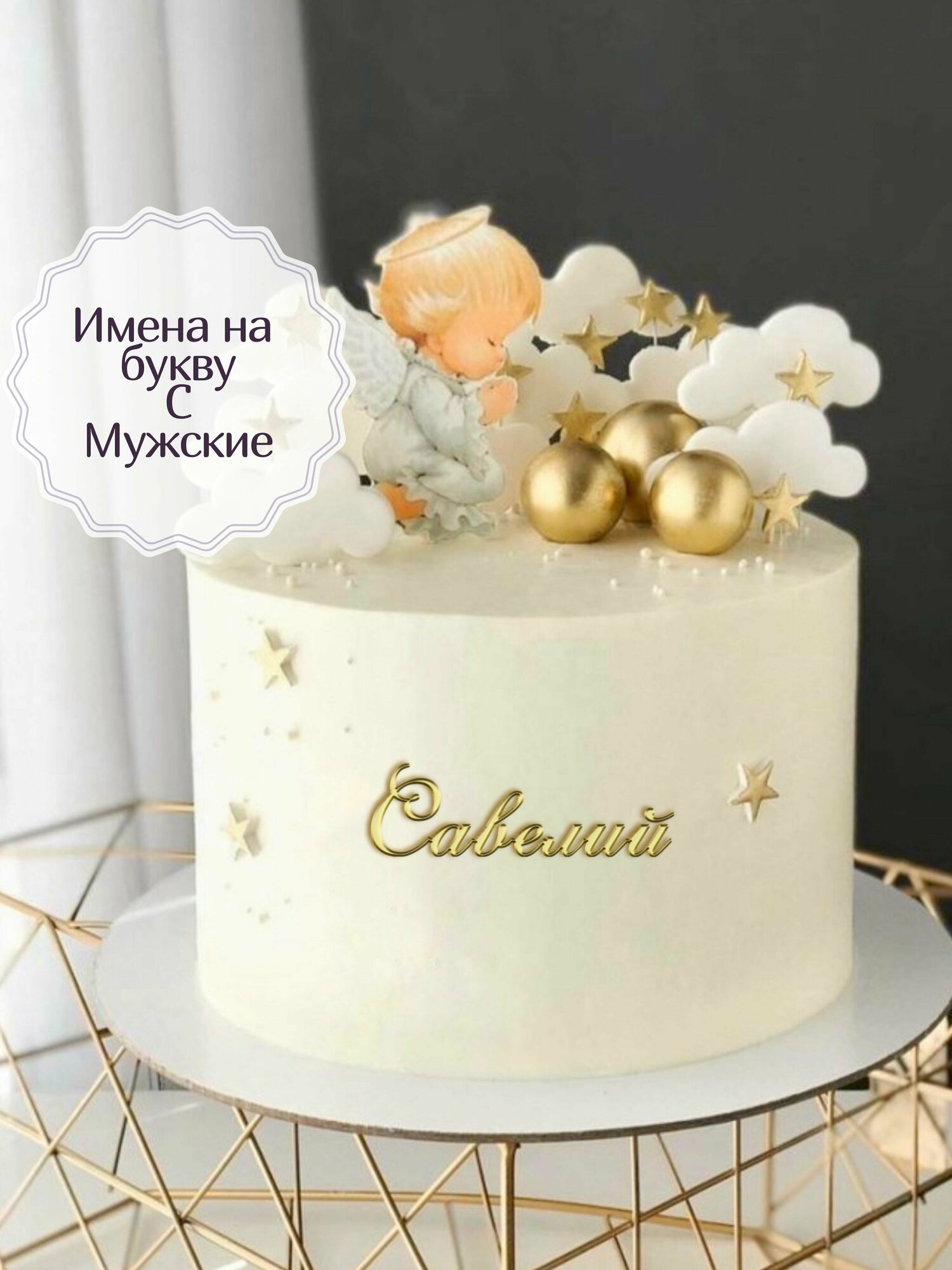 Украшение на торт Савелий