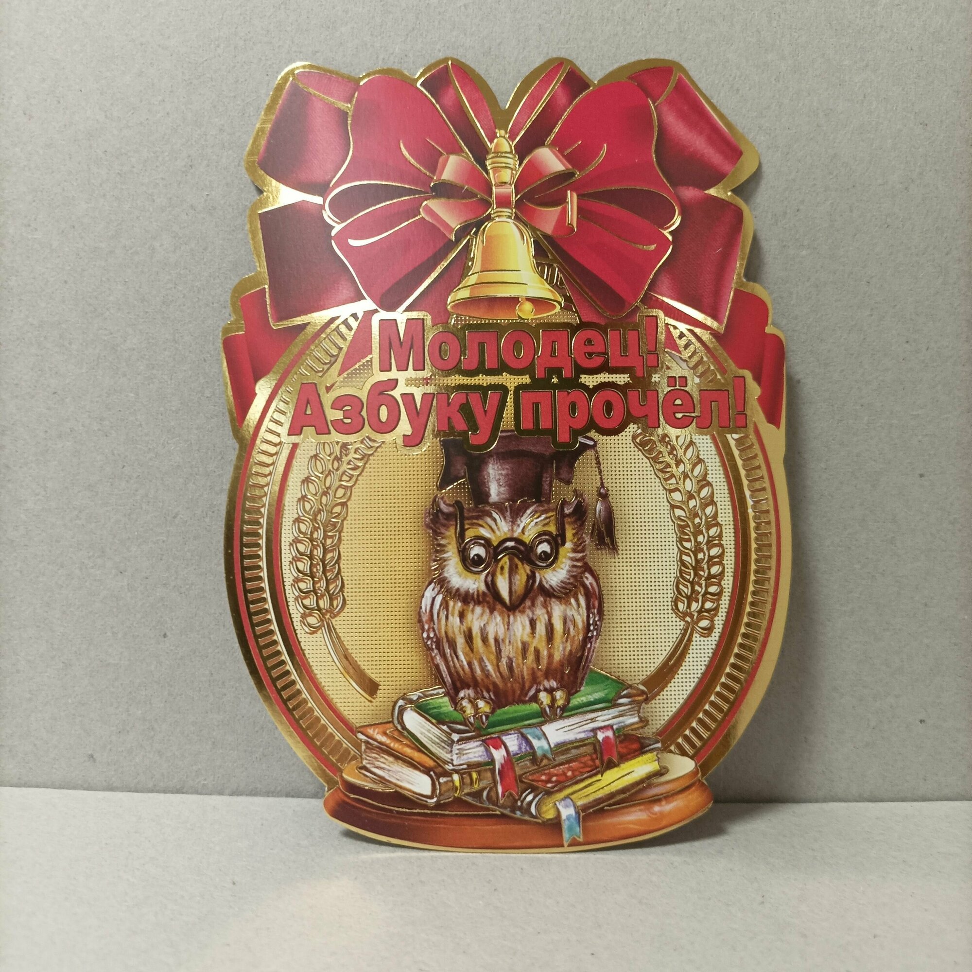 Медаль "Молодец! Азбуку прочёл! бум. 5шт комплект 10,5*14,5см