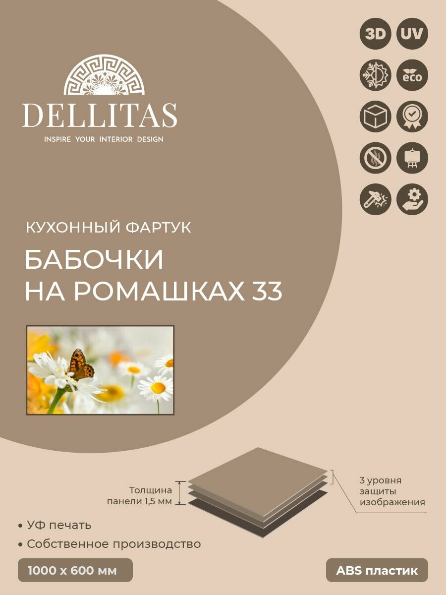 Кухонный фартук"Бабочки на ромашках 33" 1000*600мм, АБС пластик