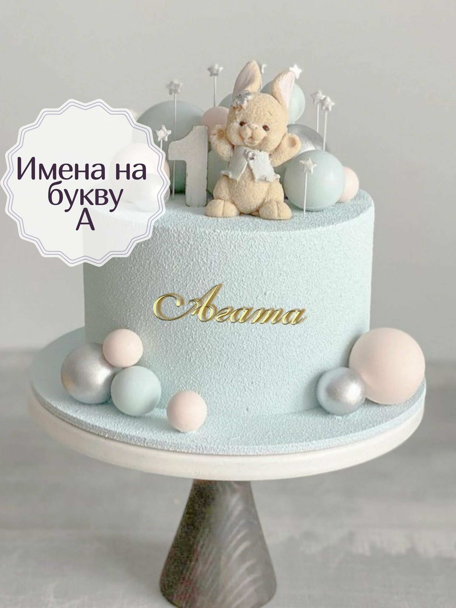 Топпер с именем Агата для торта по случаю дня Рождения, Выписки или Юбилея/ Украшение для десертов из золотого зеркального акрила