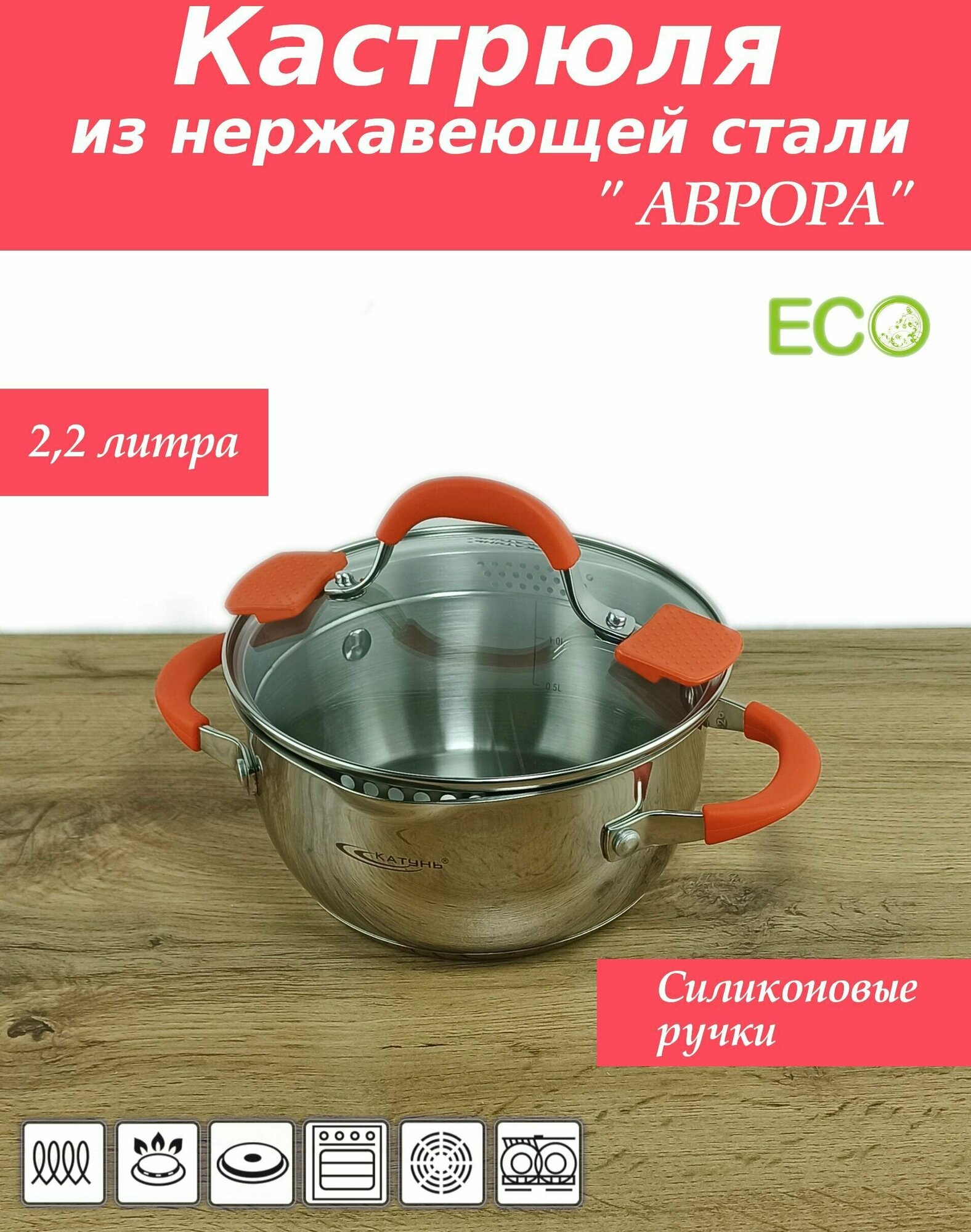 Кастрюля из нержавеющей стали 2,2 литра для индукции , для всех типов плит "Аврора" с силиконовыми ручками