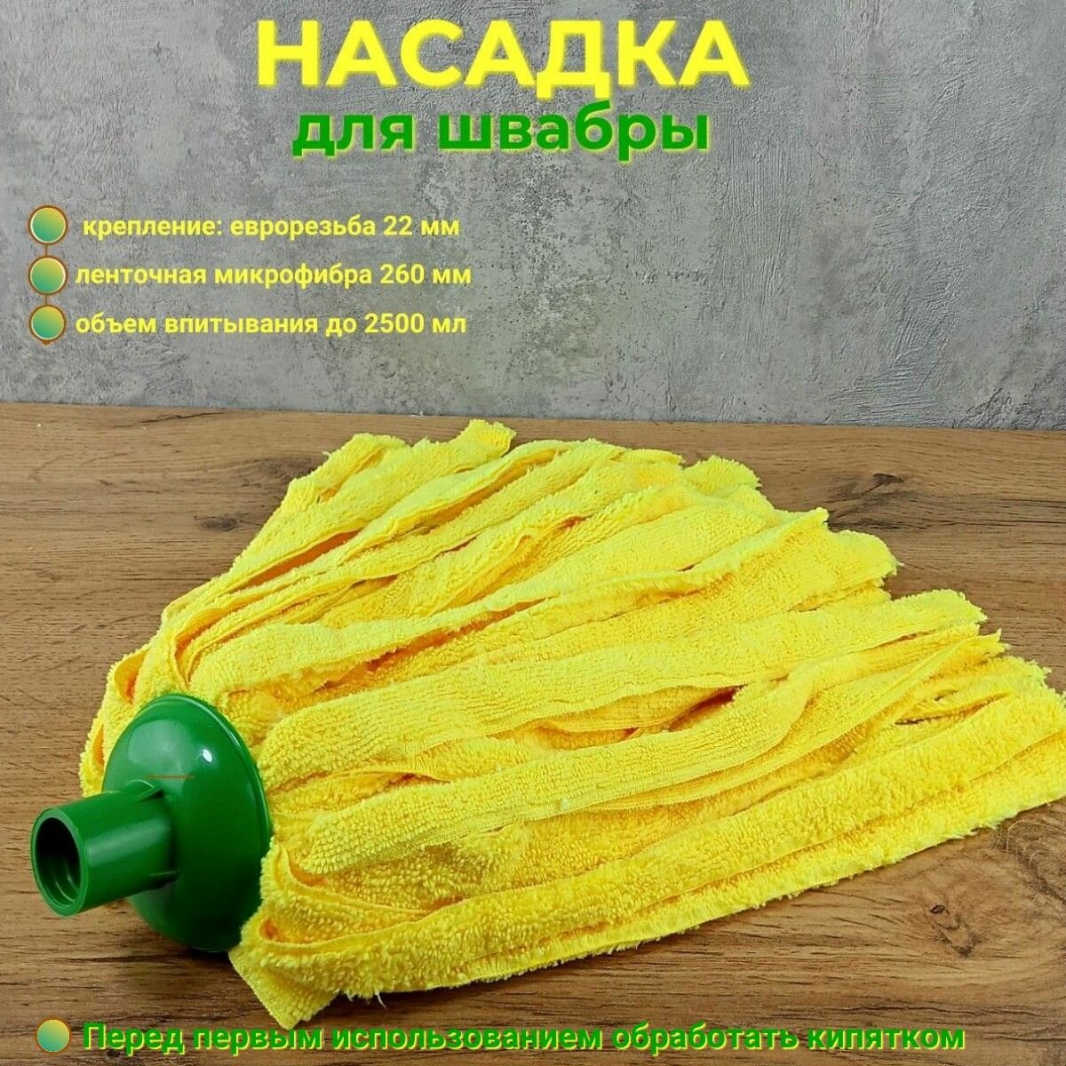 Насадка для швабры МОП из микрофибры макси