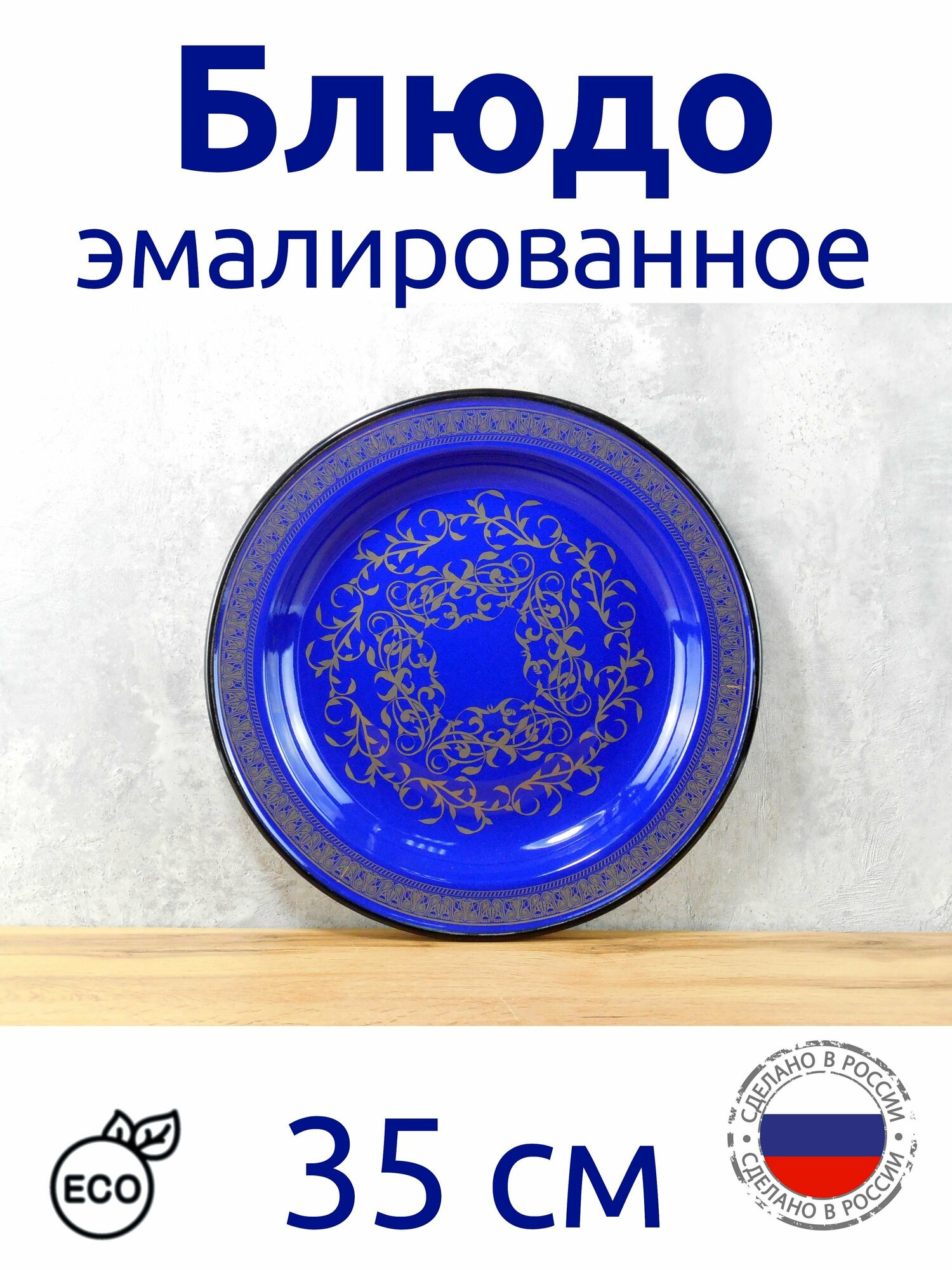 Блюдо эмалированное 35 см круглое для пирогов, пиццы, выпечки, десертов, тортов, сервировочное для подачи, поднос круглый столовый