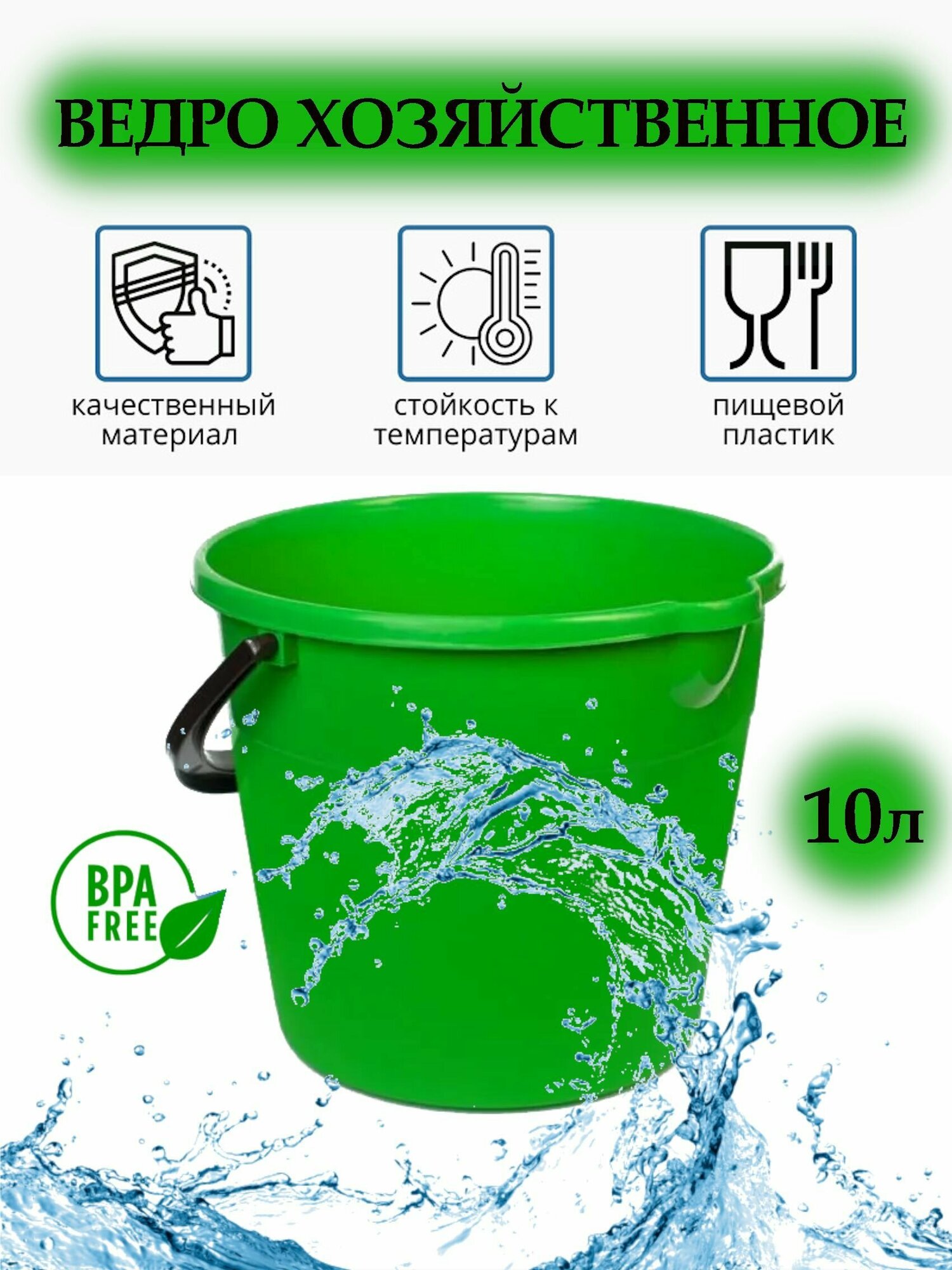 Ведро пищевое хозяйственное 10 литров Spark Plast, ведро ударопрочное, морозостойкое Истра Пласт