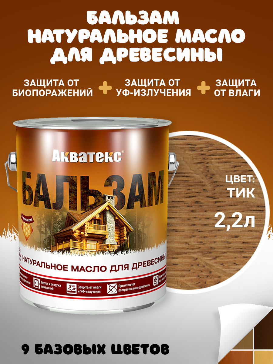 Бальзам для дерева акватекс тик 2,2