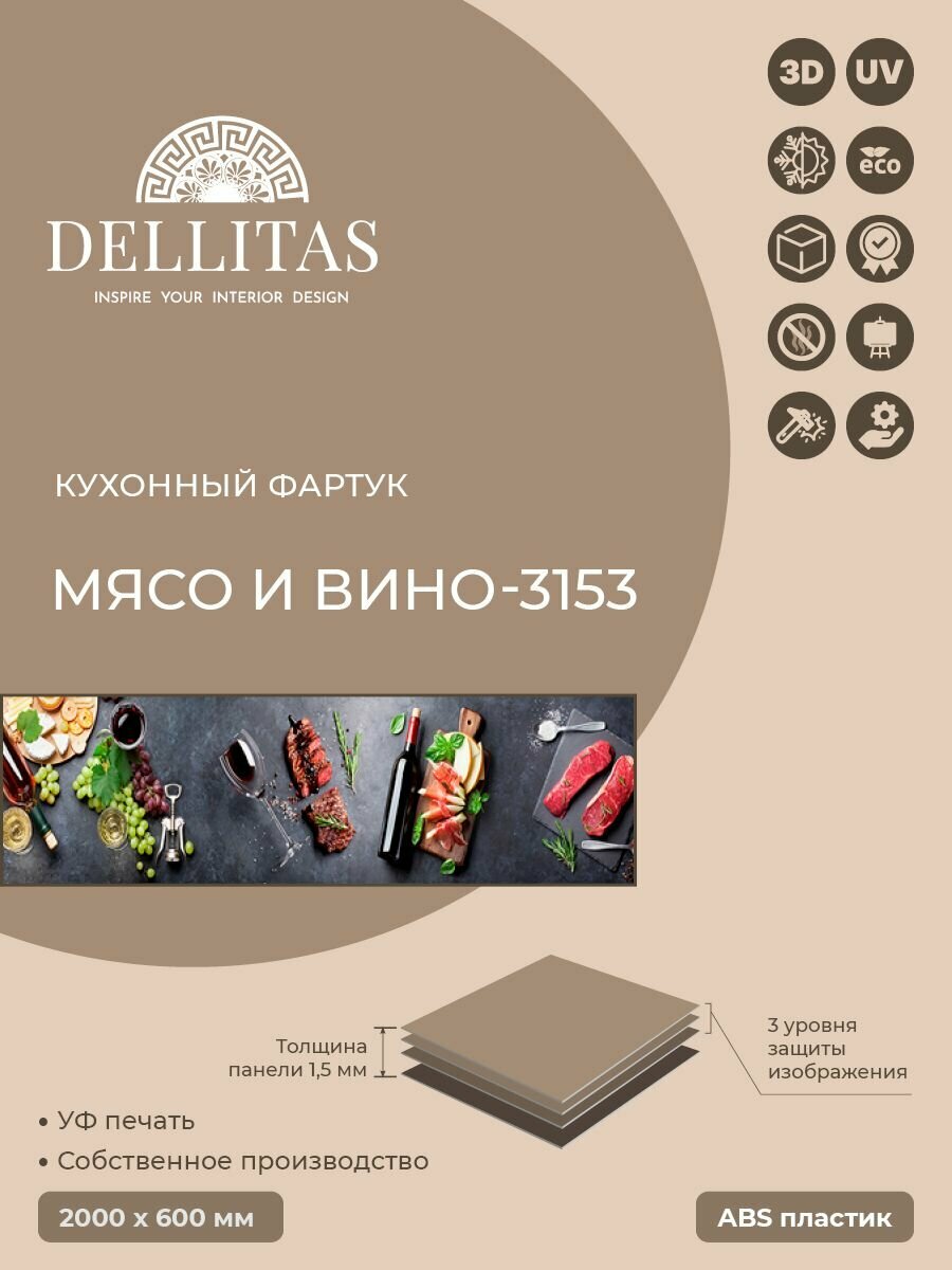 Кухонный фартук, стеновая панель, фартук для кухни"Мясо и вино-3153" 2000*600мм, АБС пластик, фотопечать