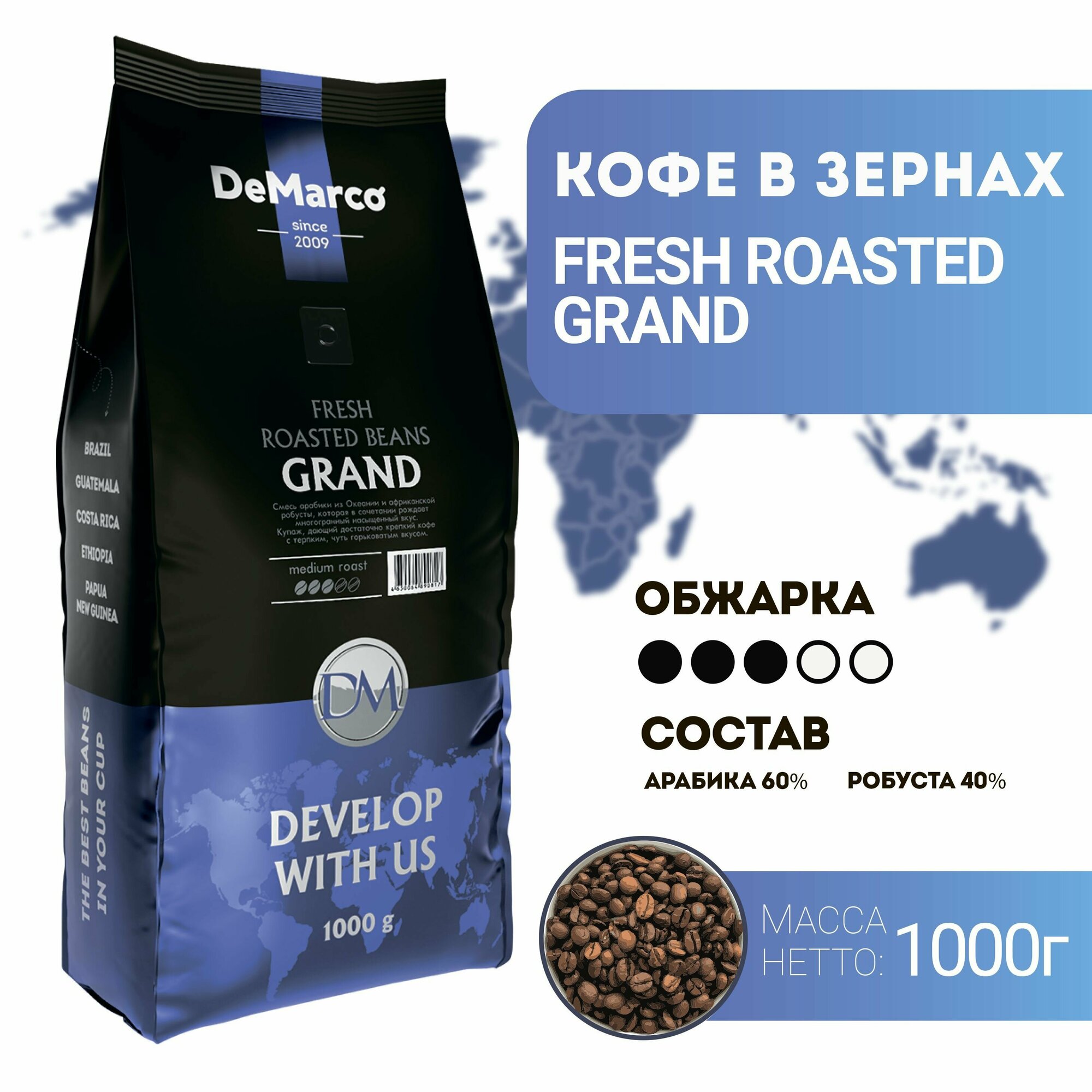 Кофе в зернах DeMarco Fresh Roast Grand (1 кг)