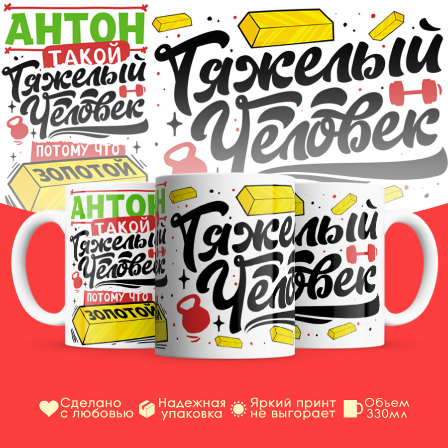 Кружка Антон, Антоха такой тяжелый человек