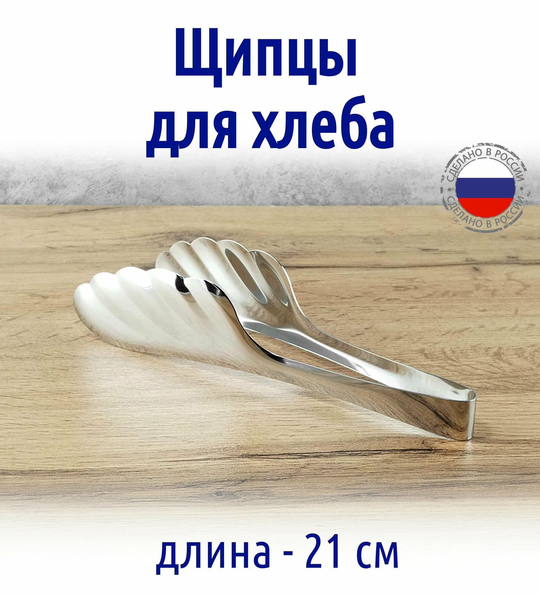 Щипцы для хлеба, кулинарные нержавеющая сталь