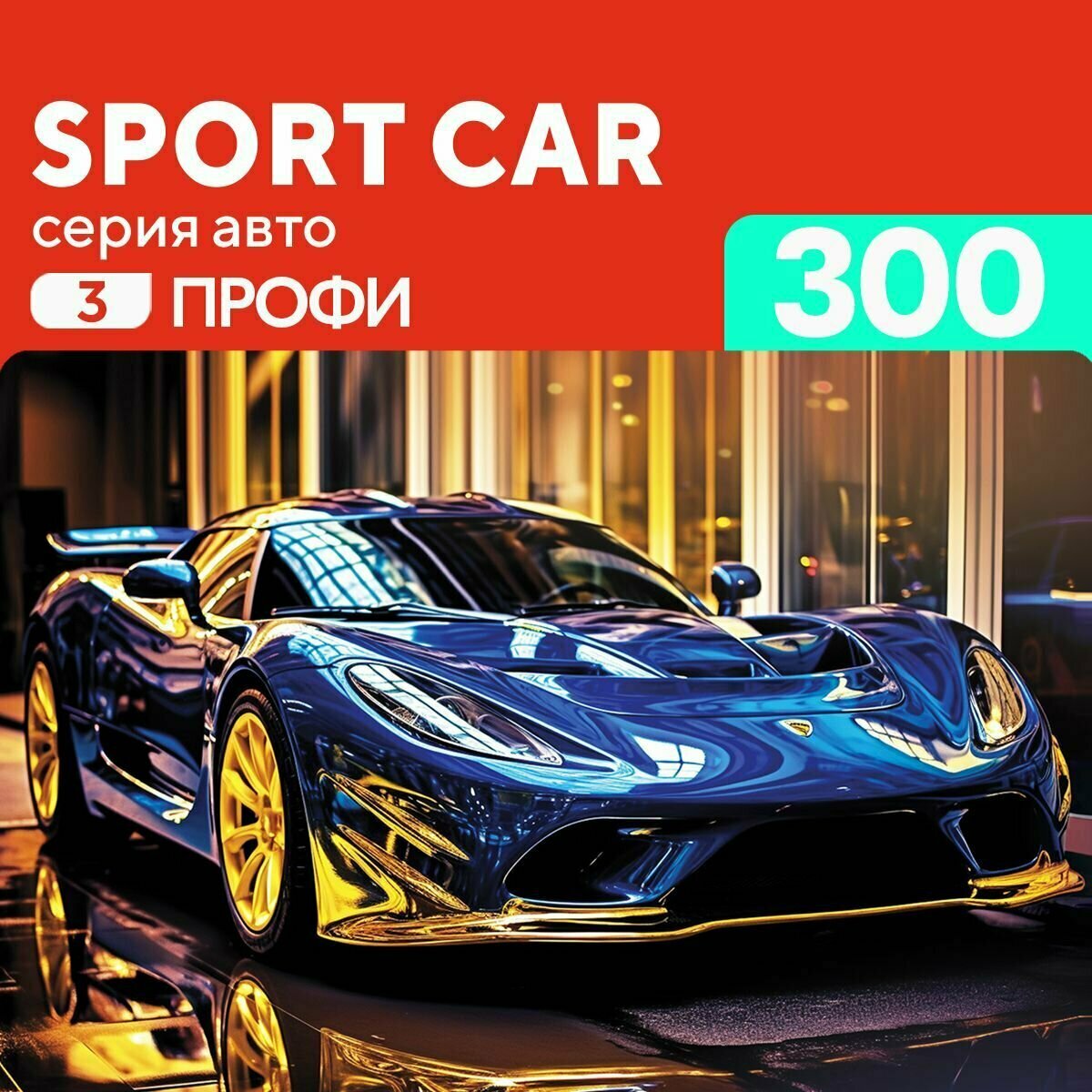 Деревянный пазл Спортивная Машина, Автомобиль 300 деталей Сложный