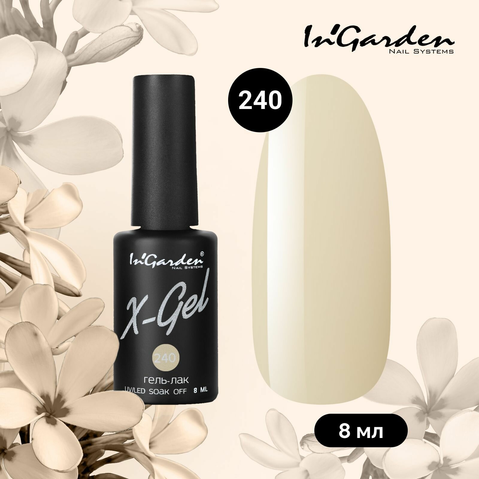 Гель-лак для ногтей In'Garden X-Gel N°240 плотный, бежевый, 8 мл
