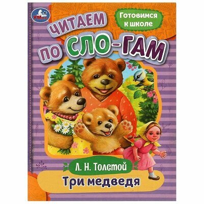 Читаем по слогам Три медведя, Толстой Л. Н