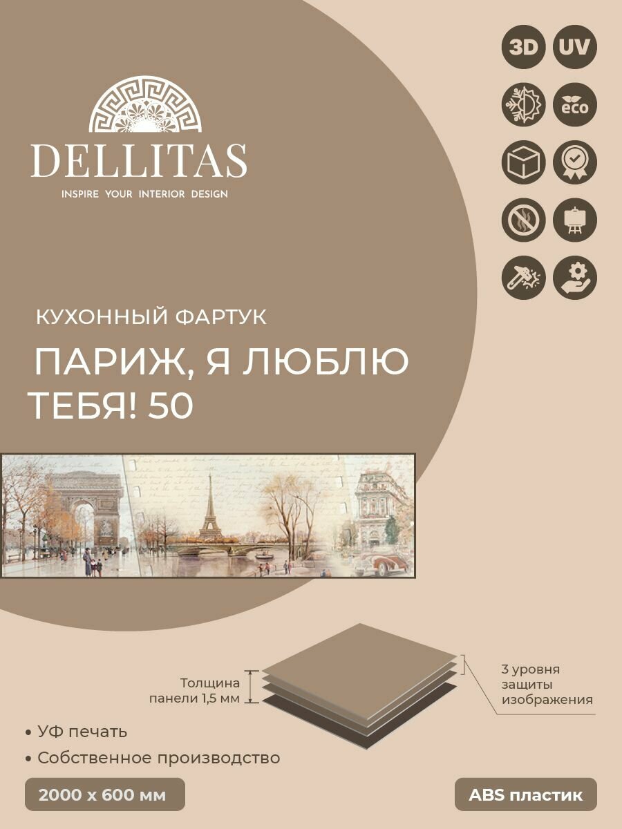 Кухонный фартук "Париж, я люблю тебя! 50" 2000*600мм, АБС пластик, фотопечать