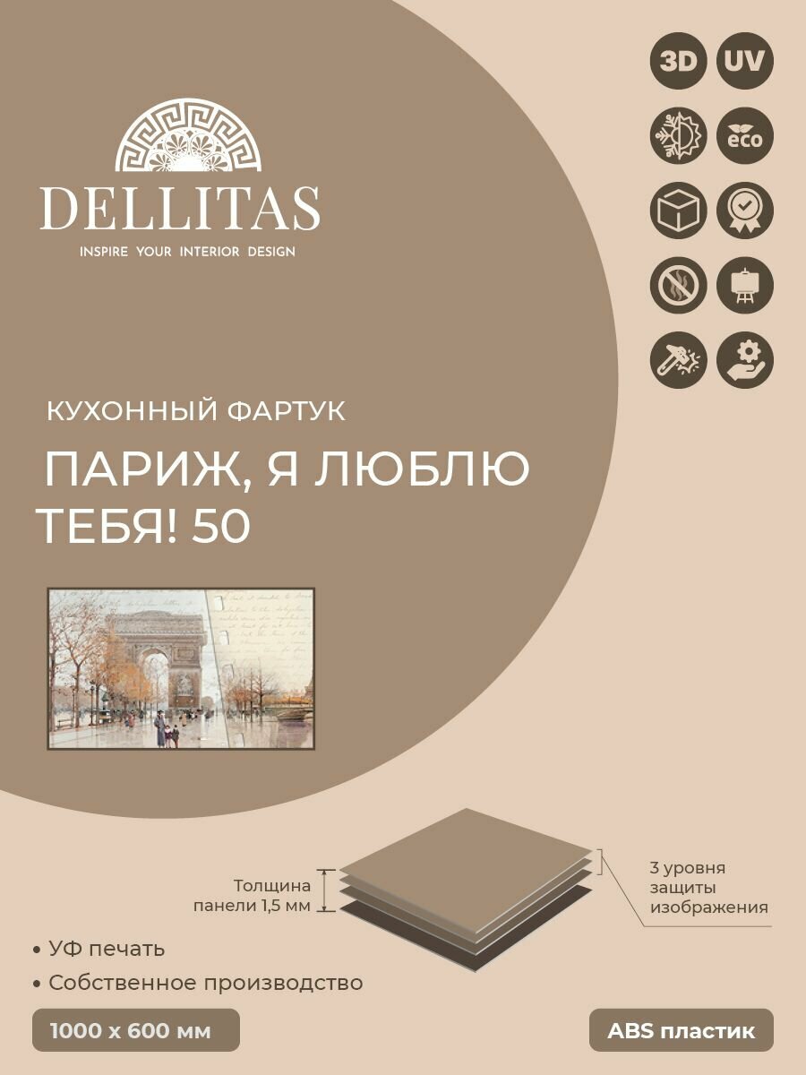 Кухонный фартук "Париж, я люблю тебя! 50" 1000*600мм, АБС пластик, фотопечать