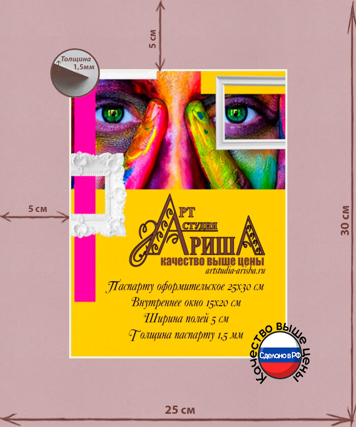 Паспарту 25х30 см