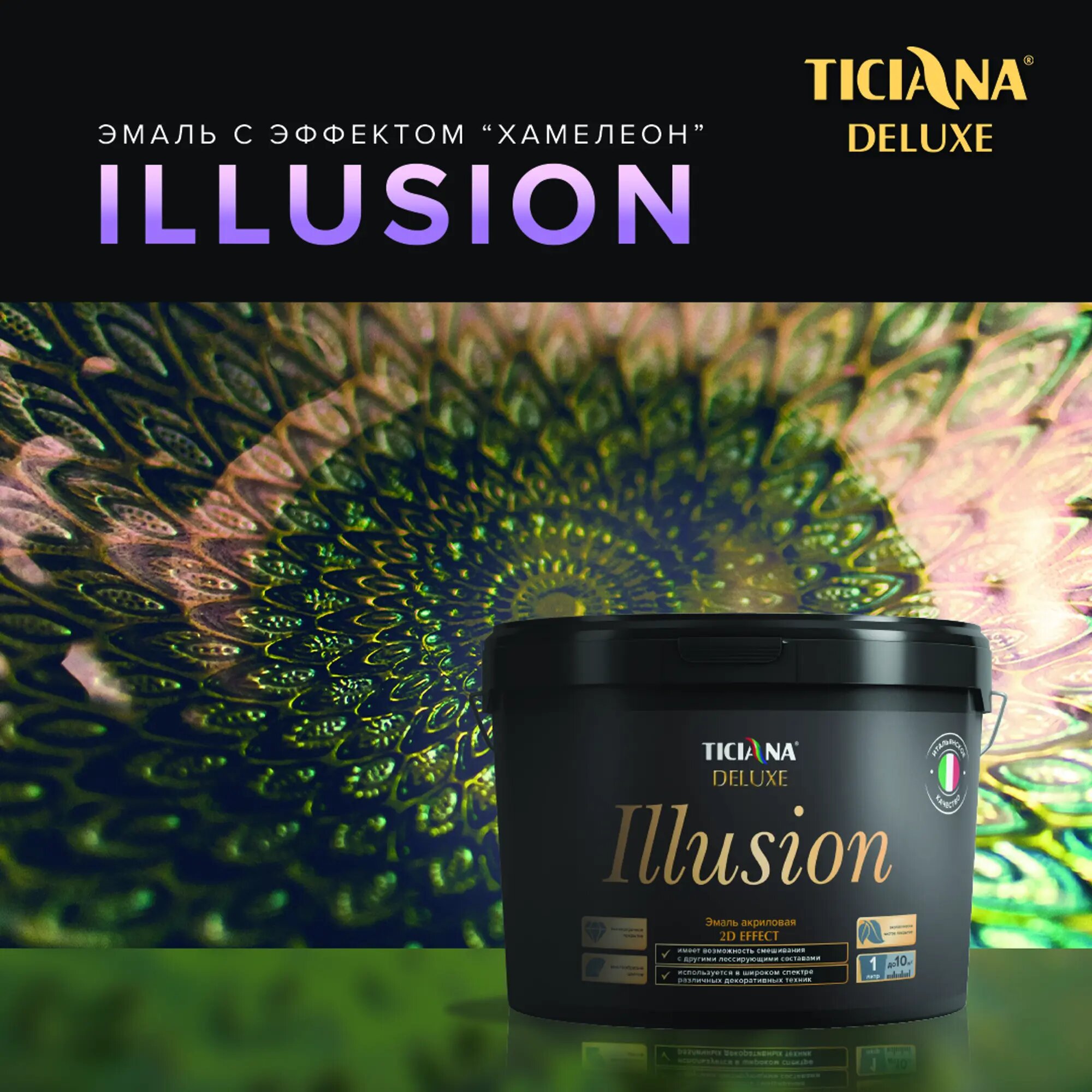 Эмаль акриловая с эффектом "хамелеон" 2D TICIANA DELUXE Illusion Бронзовый 1 л