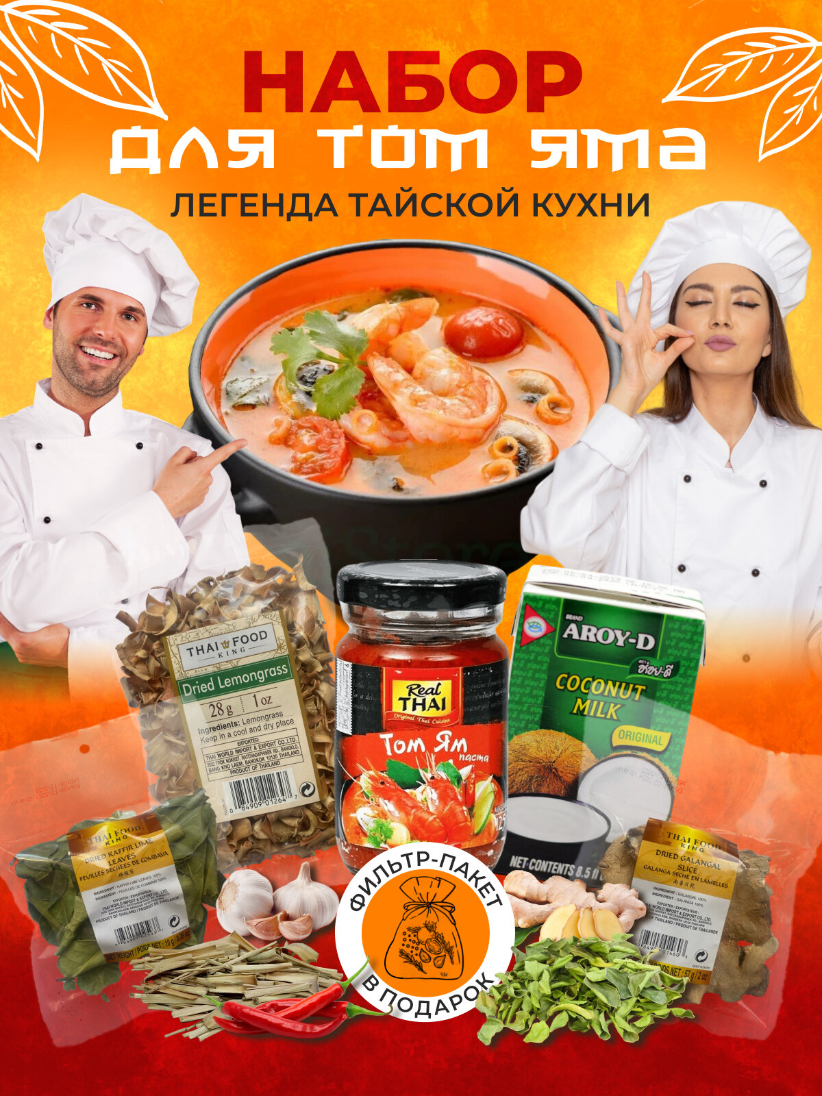 Набор для приготовления Тайского супа Том Ям с пастой real thai