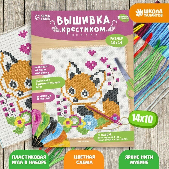 Вышивка крестиком для детей «Лисёнок» 14 х 10 см. Набор для творчества, 2864793