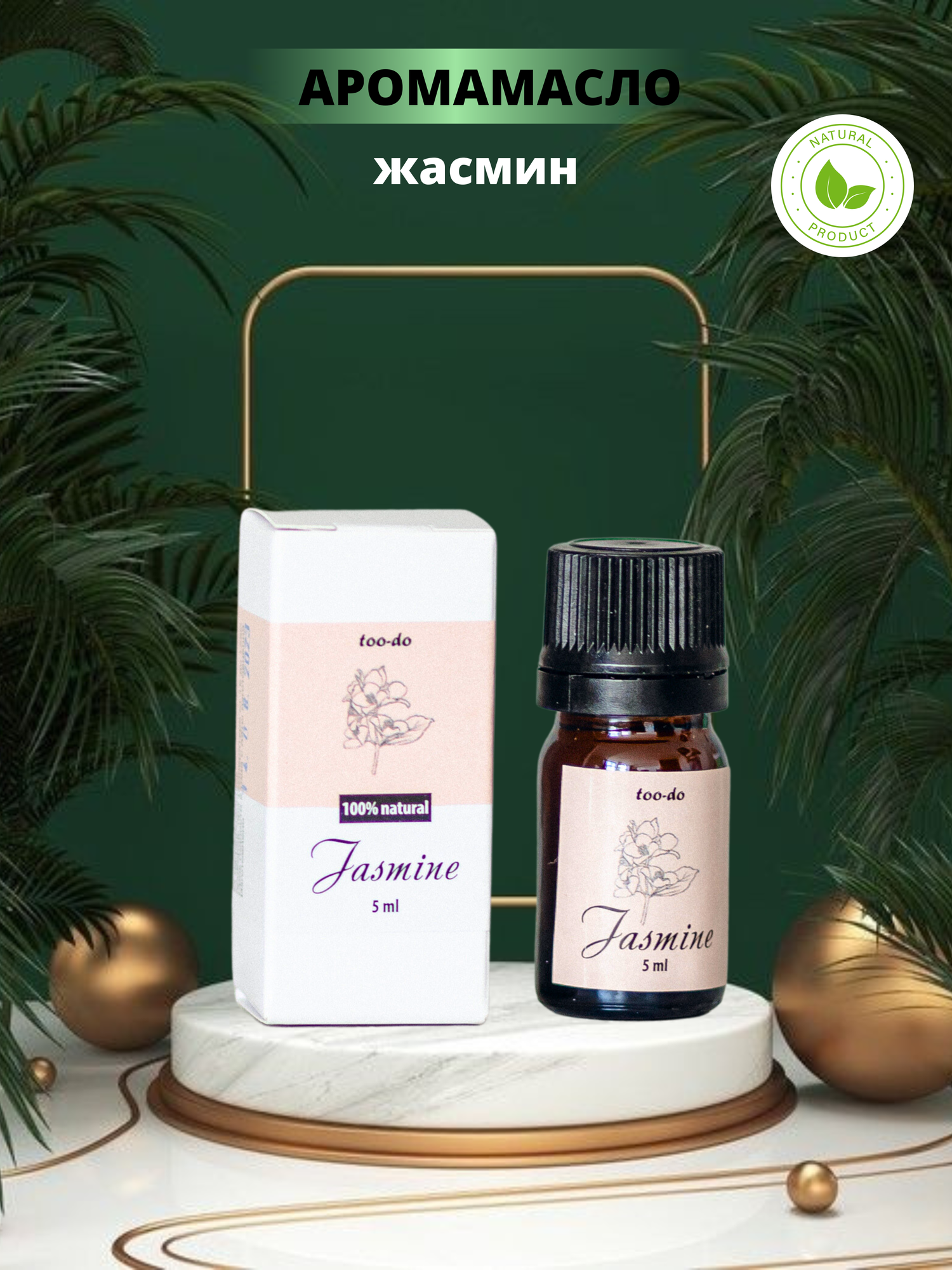 Ароматическое натуральное масло Жасмин, Too-do,5 мл, для бани и сауны