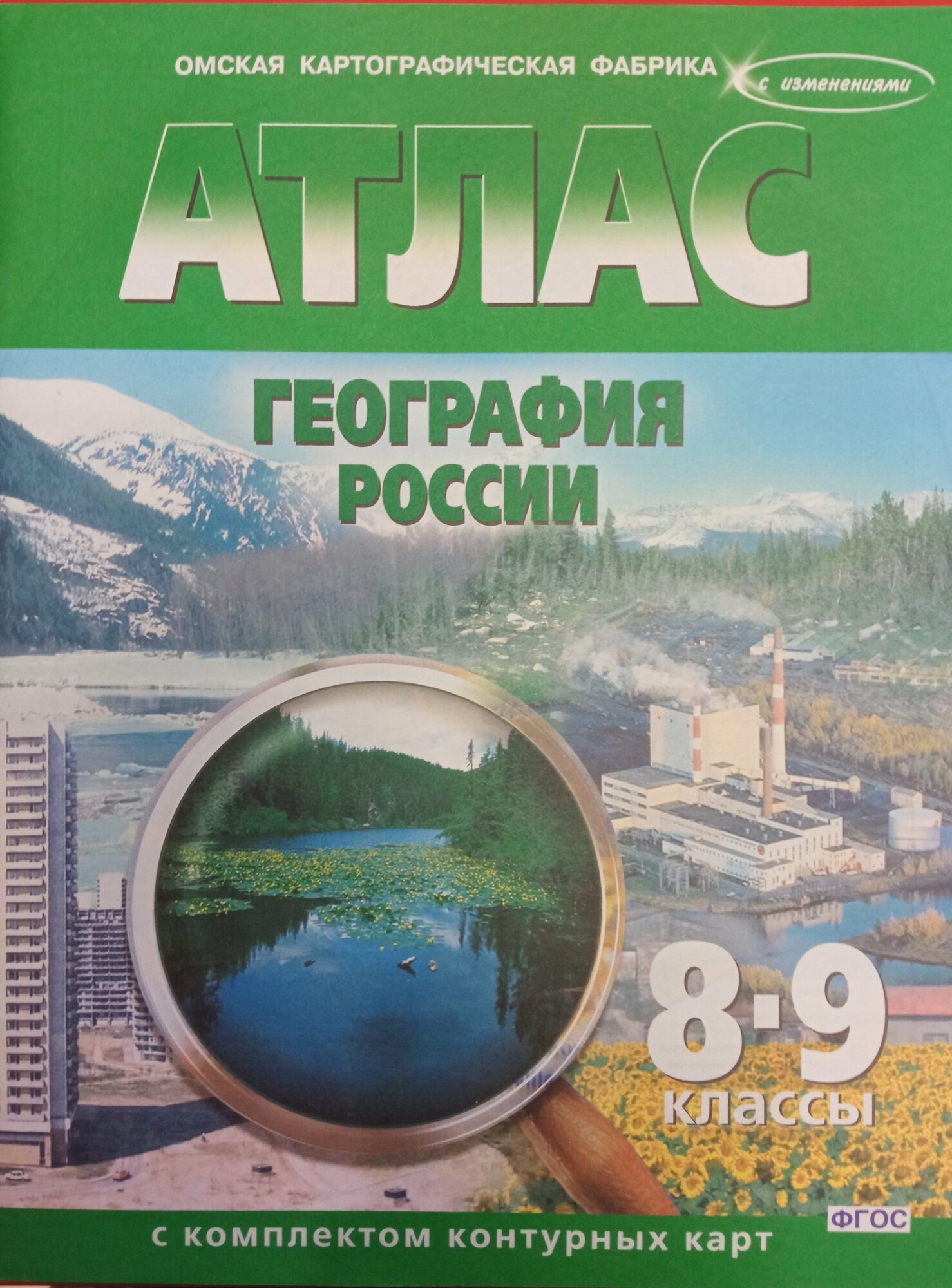 Атлас. География России. 8-9 классы (с контурными картами). ФГОС 2025 год