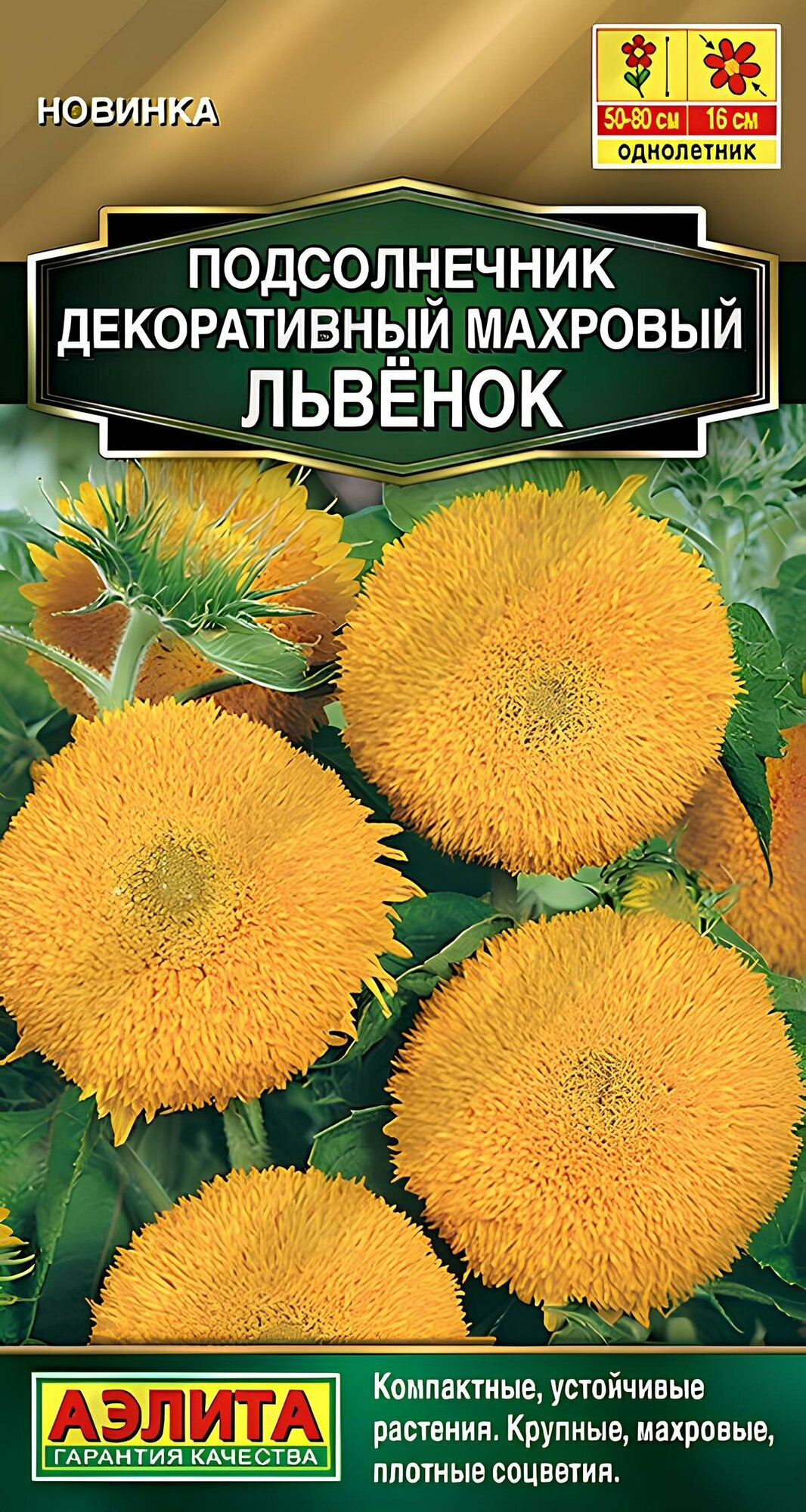 Семена Подсолнечник Махровый Львенок (0,5 г), Агрофирма Аэлита