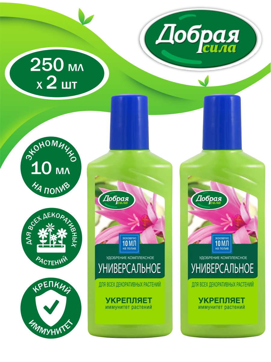Комплект Добрая сила удобрение универсальное для всех декоративных растений 250 мл. x 2 шт.