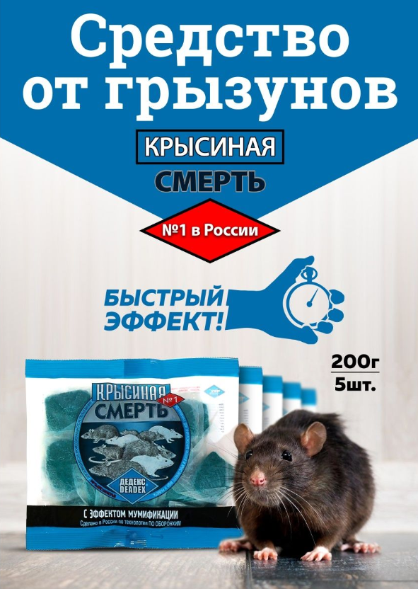 Крысиная смерть, мумифицирующая приманка для крыс, 5 штук по 200г