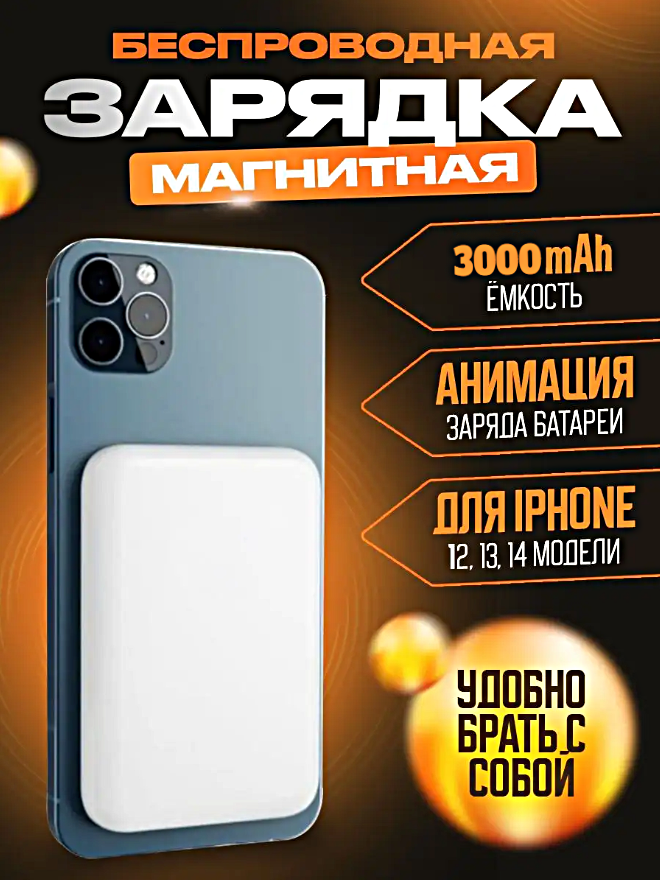 Портативный аккумулятор Магсейф 3000 mAh для iPhone, Внешний магнитный Power Bank Магсейф 3000 мАч, Белый