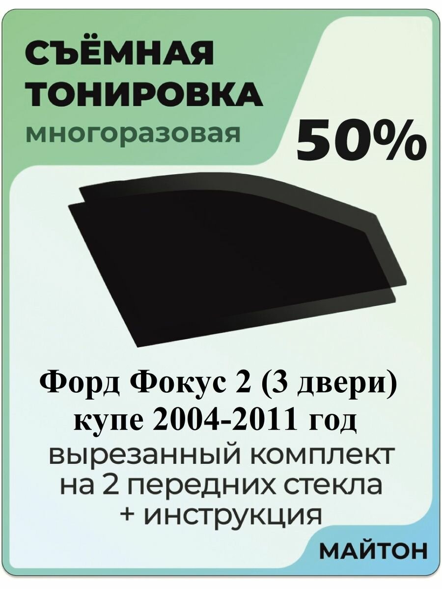 Съемная тонировка Ford Focus 2 купе 2004-2011 год 50%