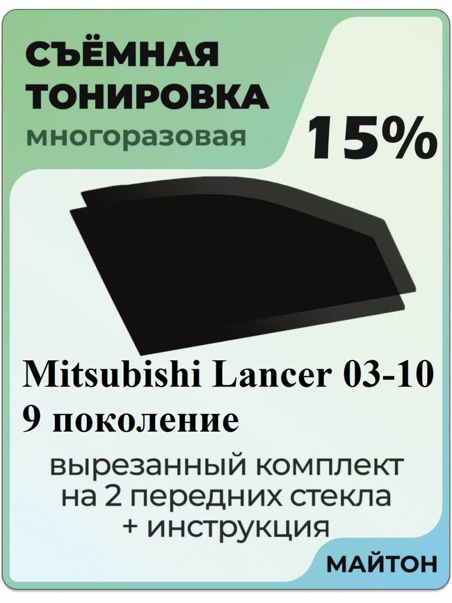 Съёмная тонировка Mitsubishi Lancer 9 2003-2010 год 15%