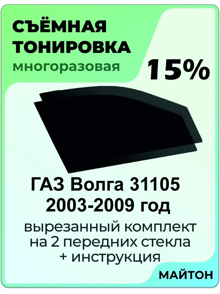 Съемная тонировка Газ 31105 Волга 2003-2009 год 15%