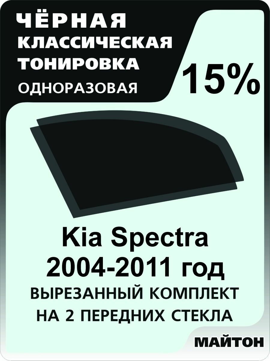 Автомобильная тонировка одноразовая на Kia Spectra SD 2004-2011 год 15%