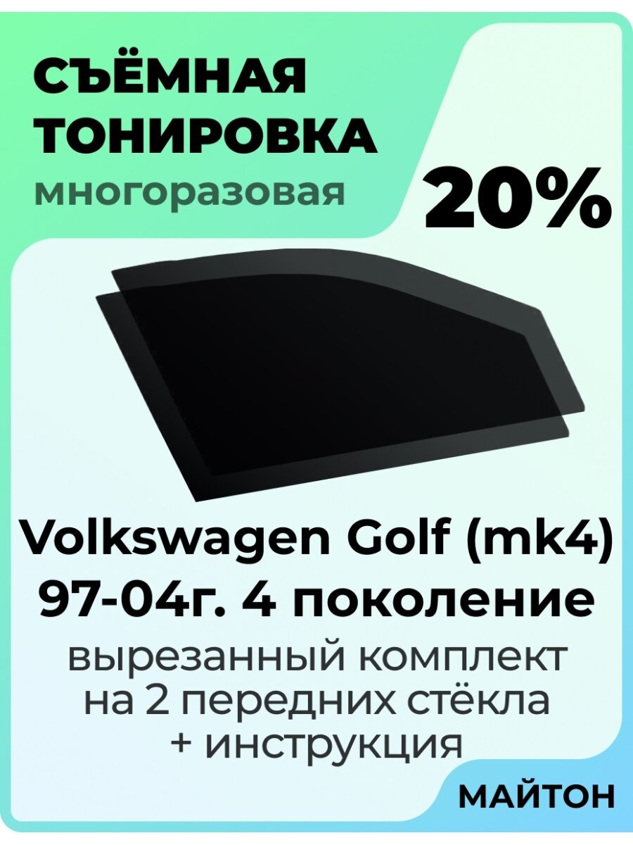 Съемная тонировка Volkswagen Golf 1997-2004 MK4 4 пок 20%