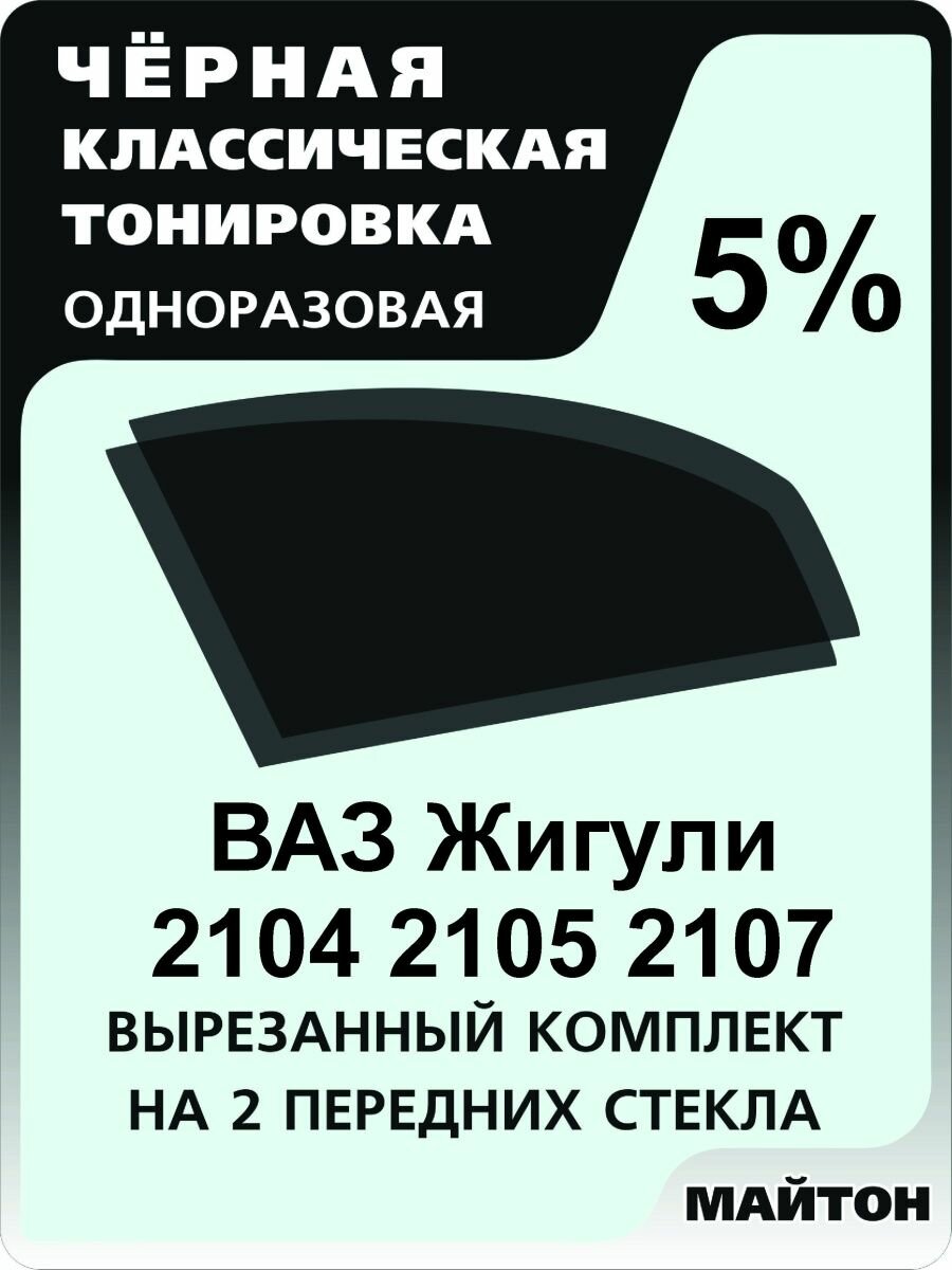 Автомобильная тонировка одноразовая на Ваз 2104, 2105, 2107 Жигули 5%