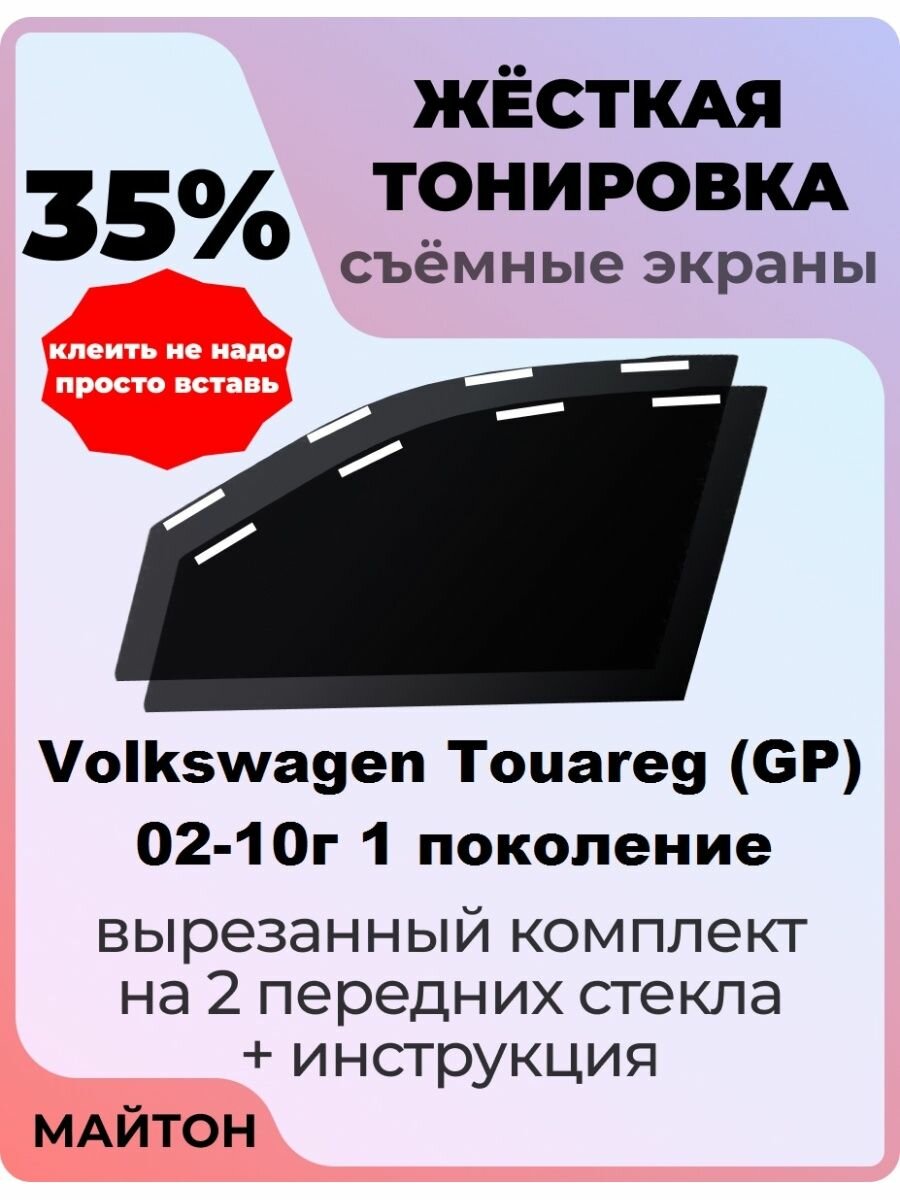 Жёсткая тонировка Volkswagen Touareg 2002-2010 год GP 35%