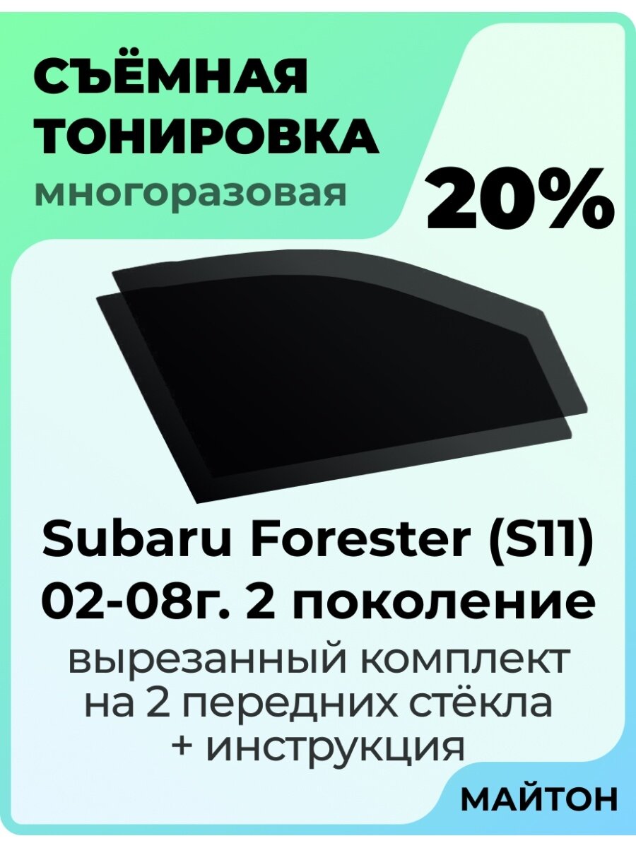 Съемная тонировка Subaru Forester 2002-2008 S11 2 пок 20%
