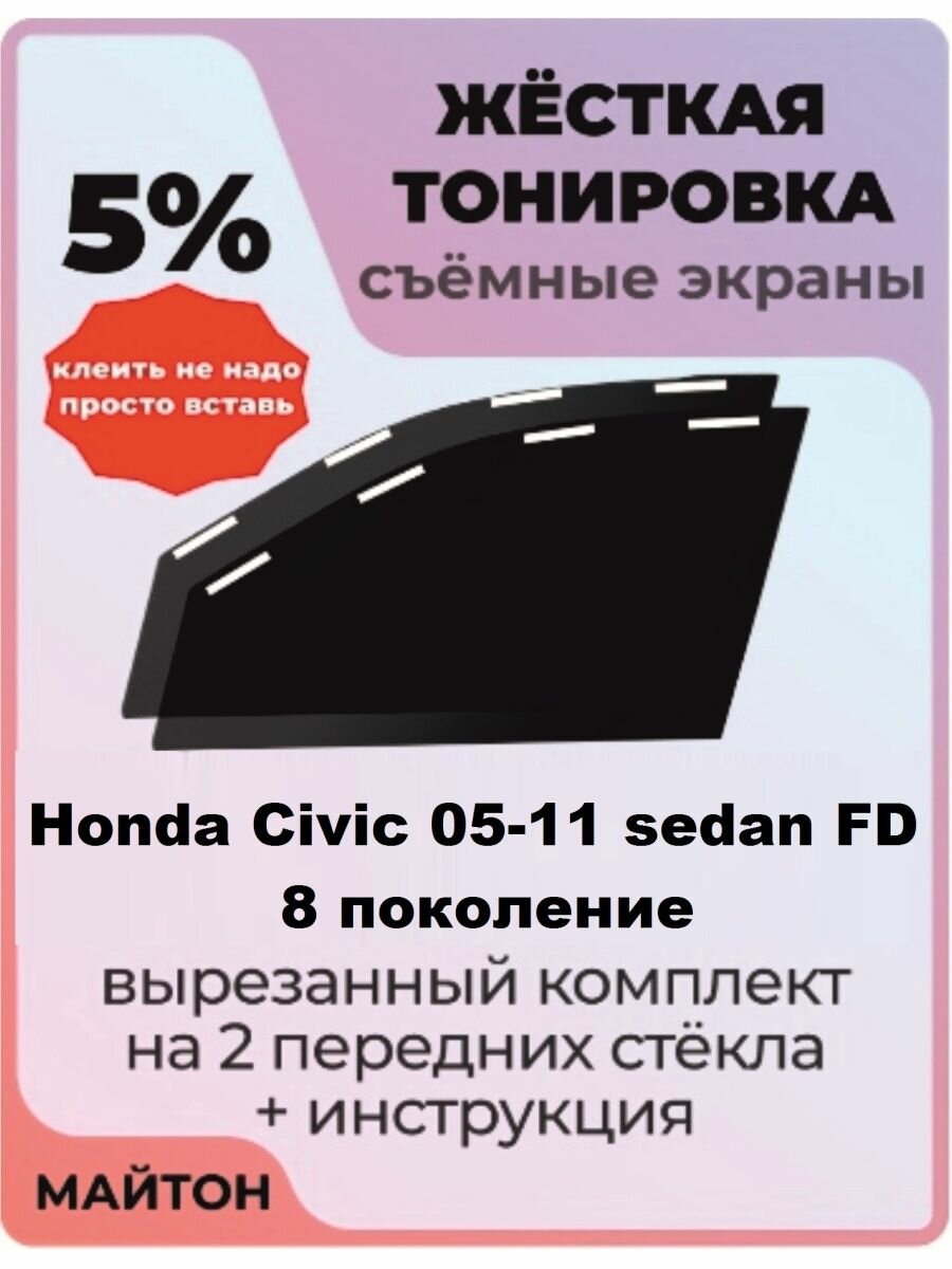 Жёсткая тонировка Honda Civic FD седан 2005-2011 год 5%