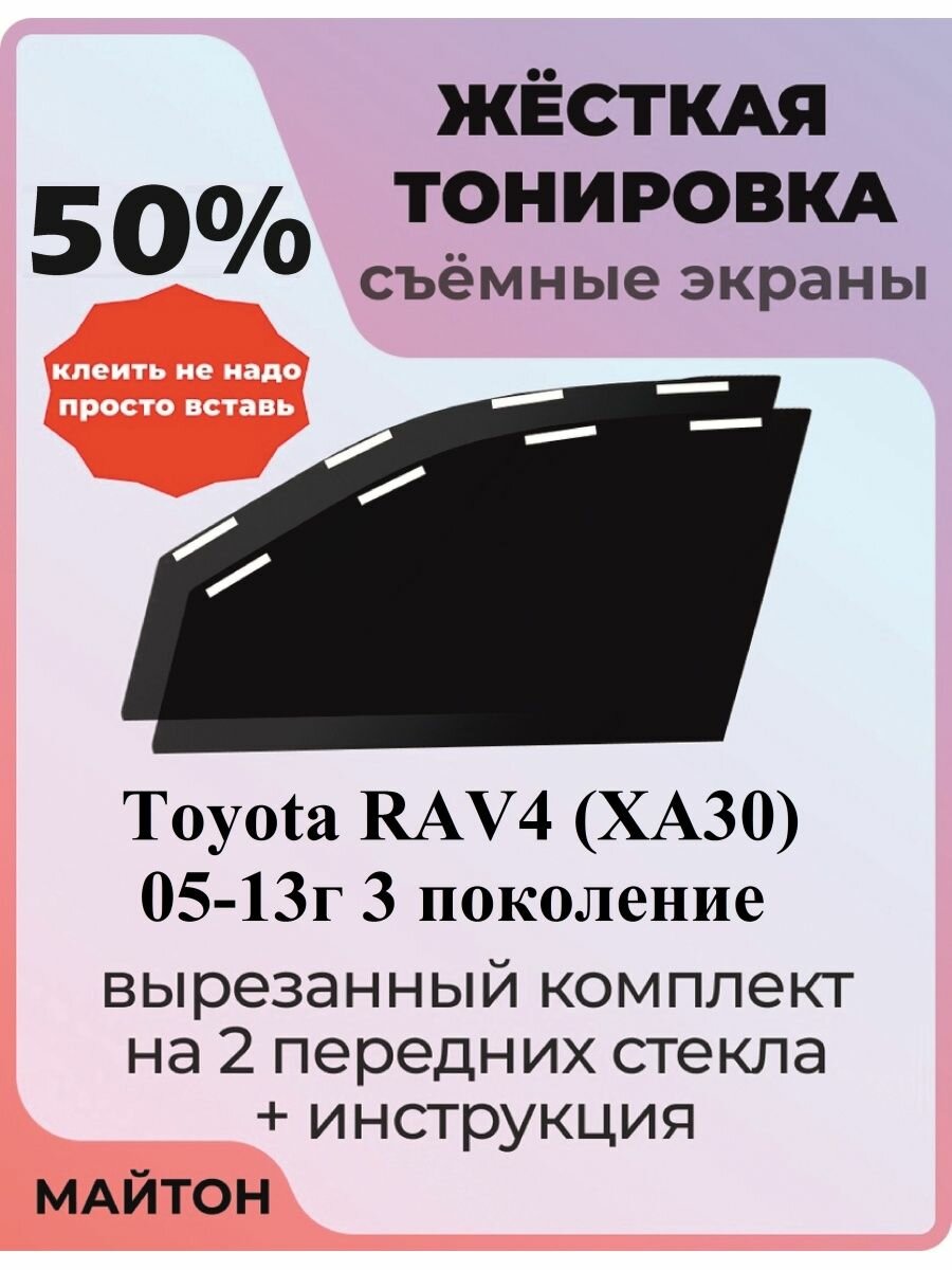 Жёсткая тонировка Toyota RAV4 2005-2013 год XA30 3 поколение 50%