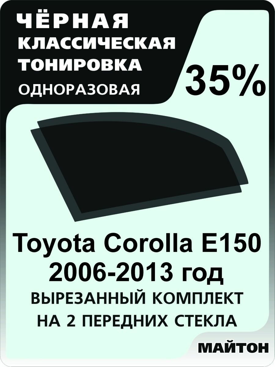 Автомобильная тонировка одноразовая на Toyota Corolla E150 2006-2013 год 35%