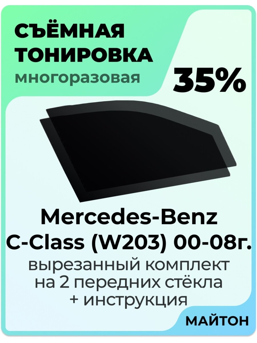 Съемная тонировка Mercedes-Benz C-Class 203 кузов 35%