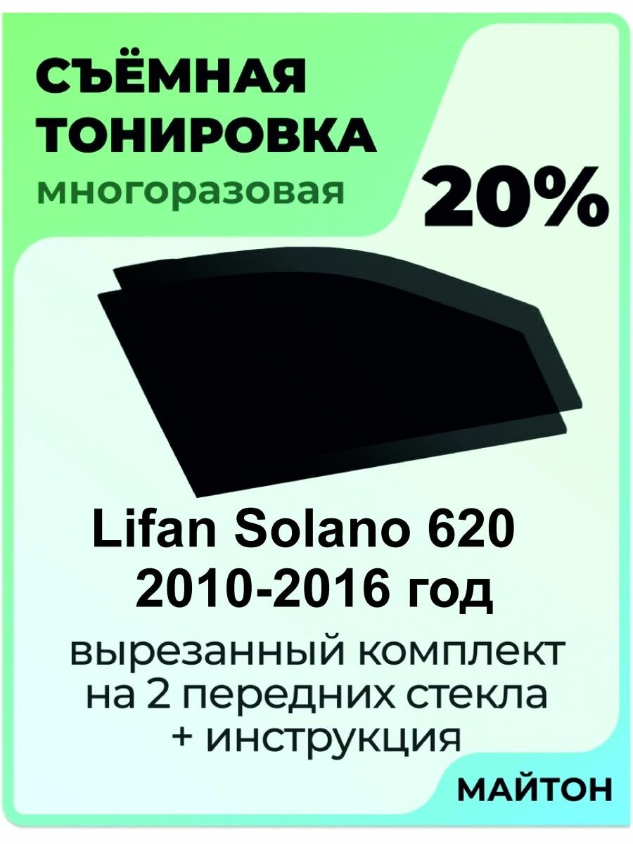 Съемная тонировка Lifan Solano 2010-2016 год 620 630 20%