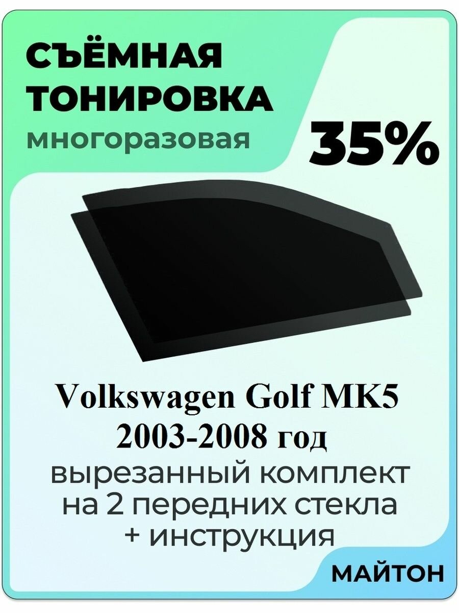 Съемная тонировка Volkswagen Golf 2003-2008 MK5 5 пок 35%