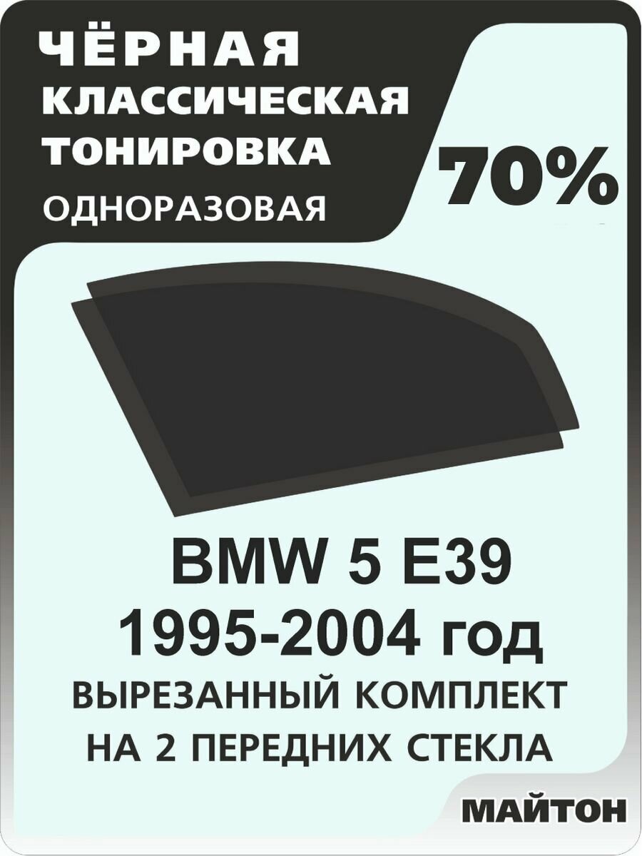 Автомобильная тонировка одноразовая на BMW 5-Series E39 1995-2004 год 70%