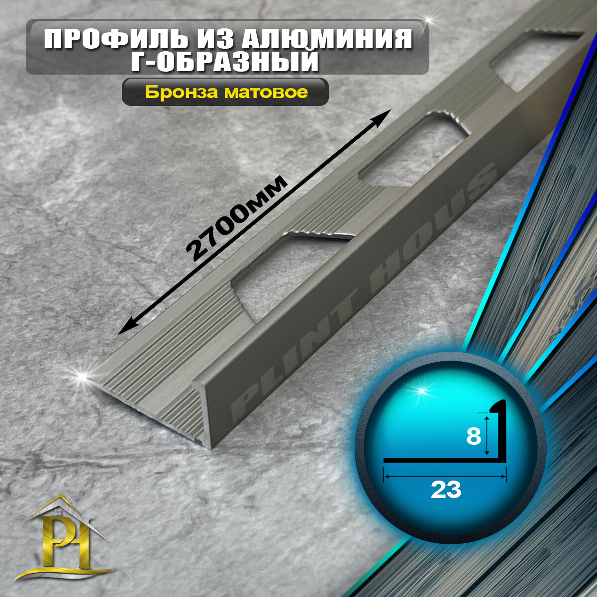 Профиль для плитки Г-образный алюминиевый ПО Г8 - длина 2700мм, - Бронза матовое