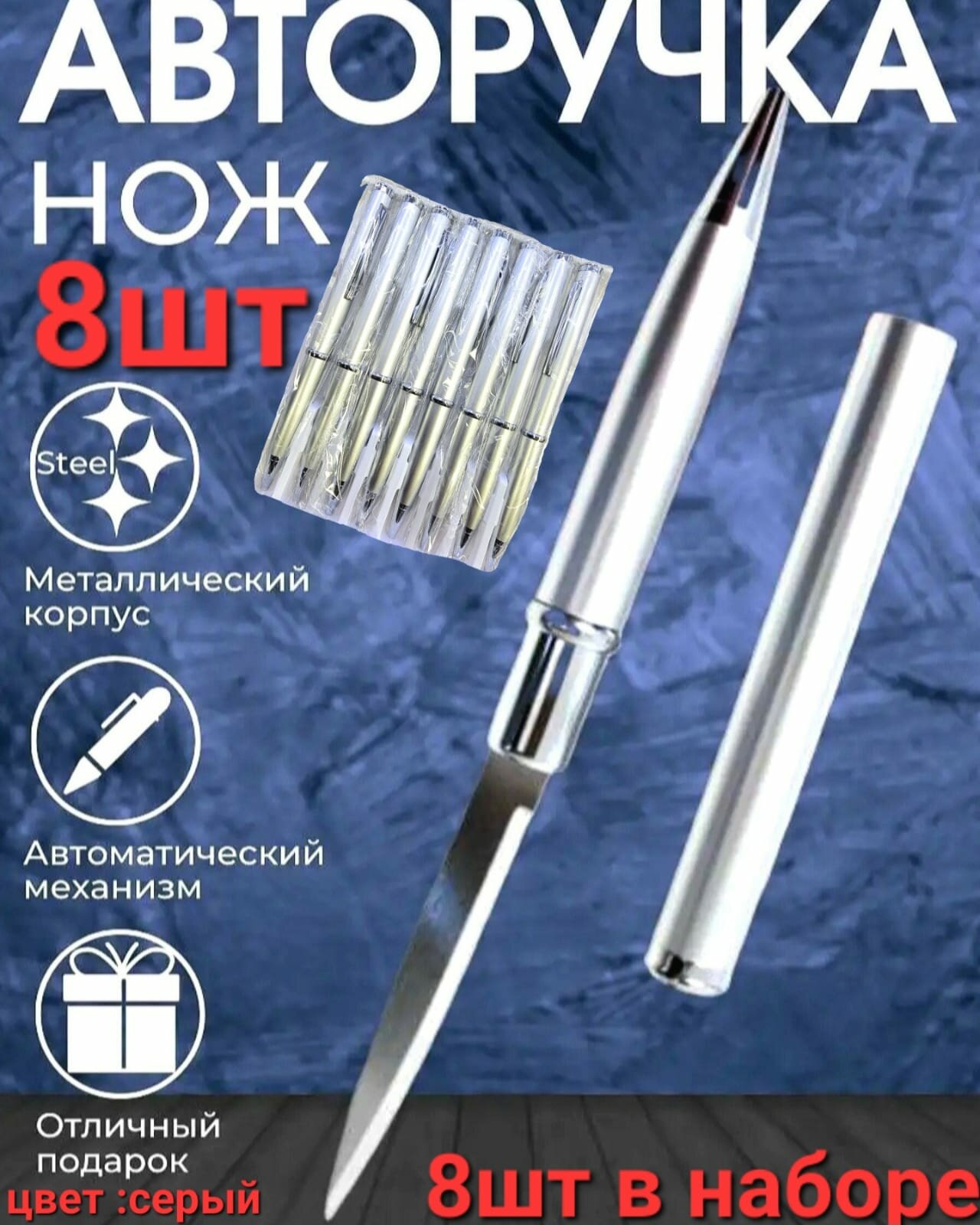 Ручка - нож , тактическая шариковая авторучка с секретом , набор 8 штуки . Цвет серый